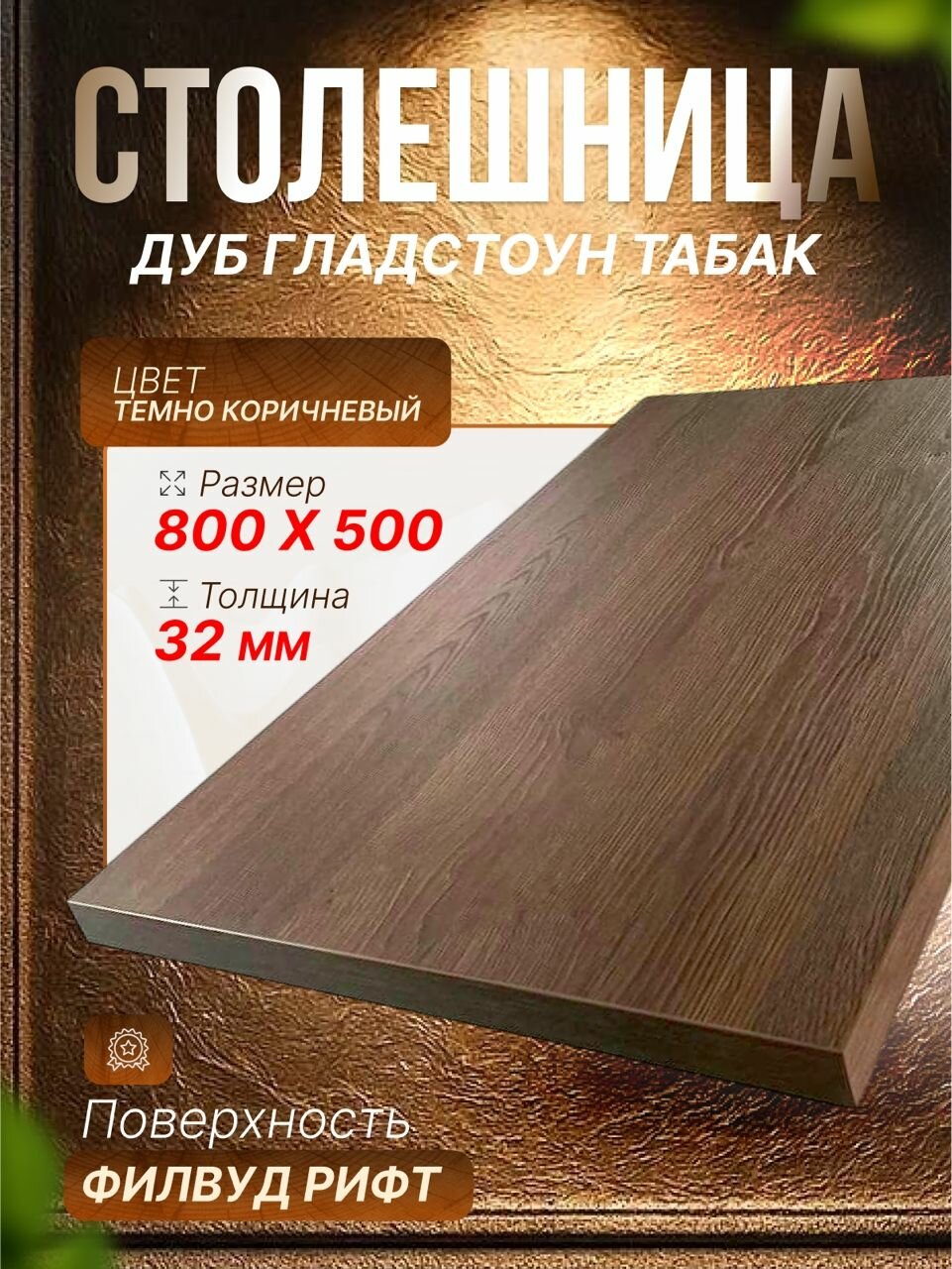 Столешница пластик Egger под дерево для кухни, стола, барной стойки, подоконника 800х500 толщина 32 мм. Противоударная кромка 2 мм по периметру. Цвет дуб Гладстоун табак.