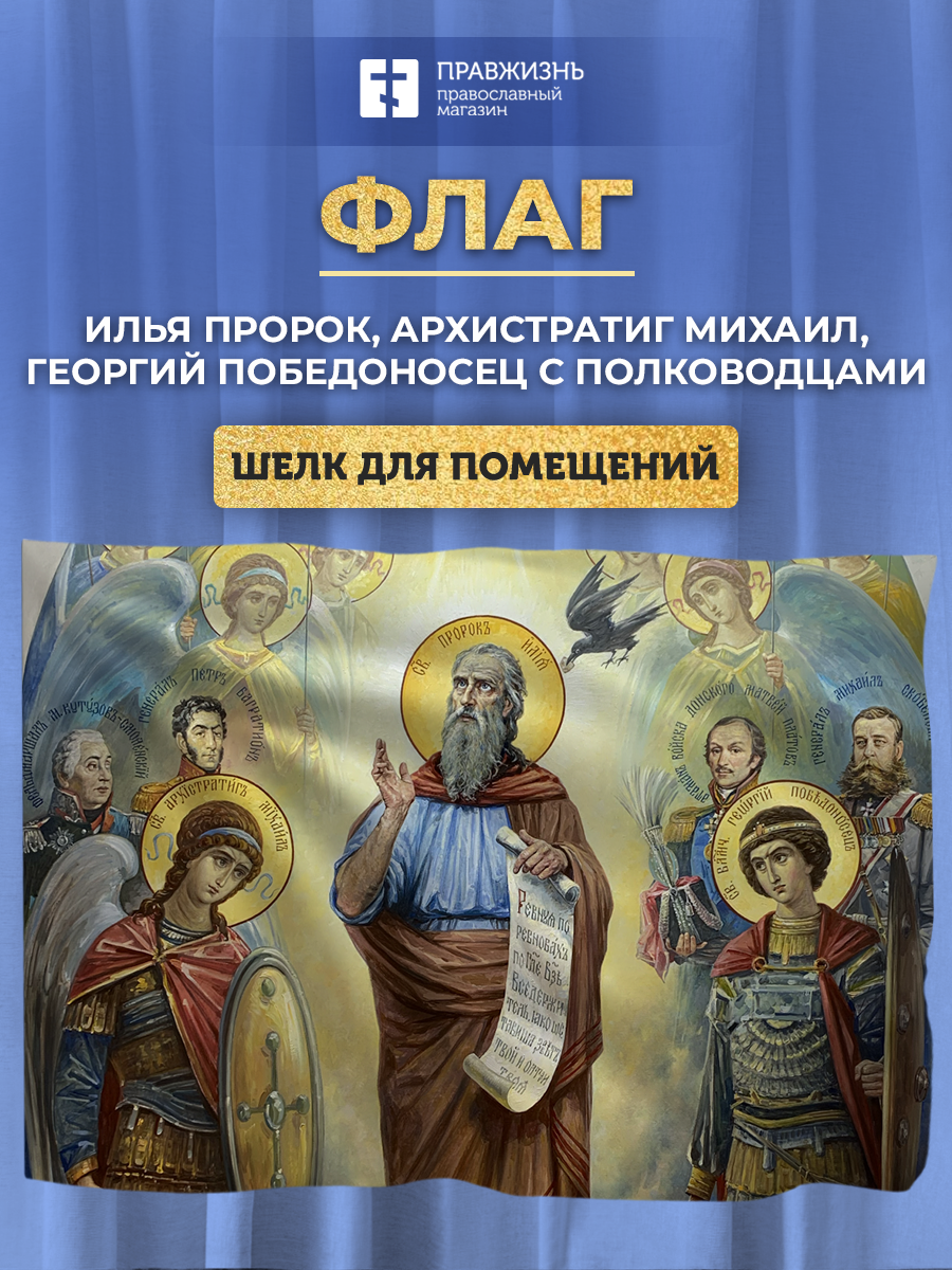 Флаг 048 Пророк Илия, Архистратиг Михаил, Георгий Победоносец с предстоящими полководцами, 90х135 см, для помещений