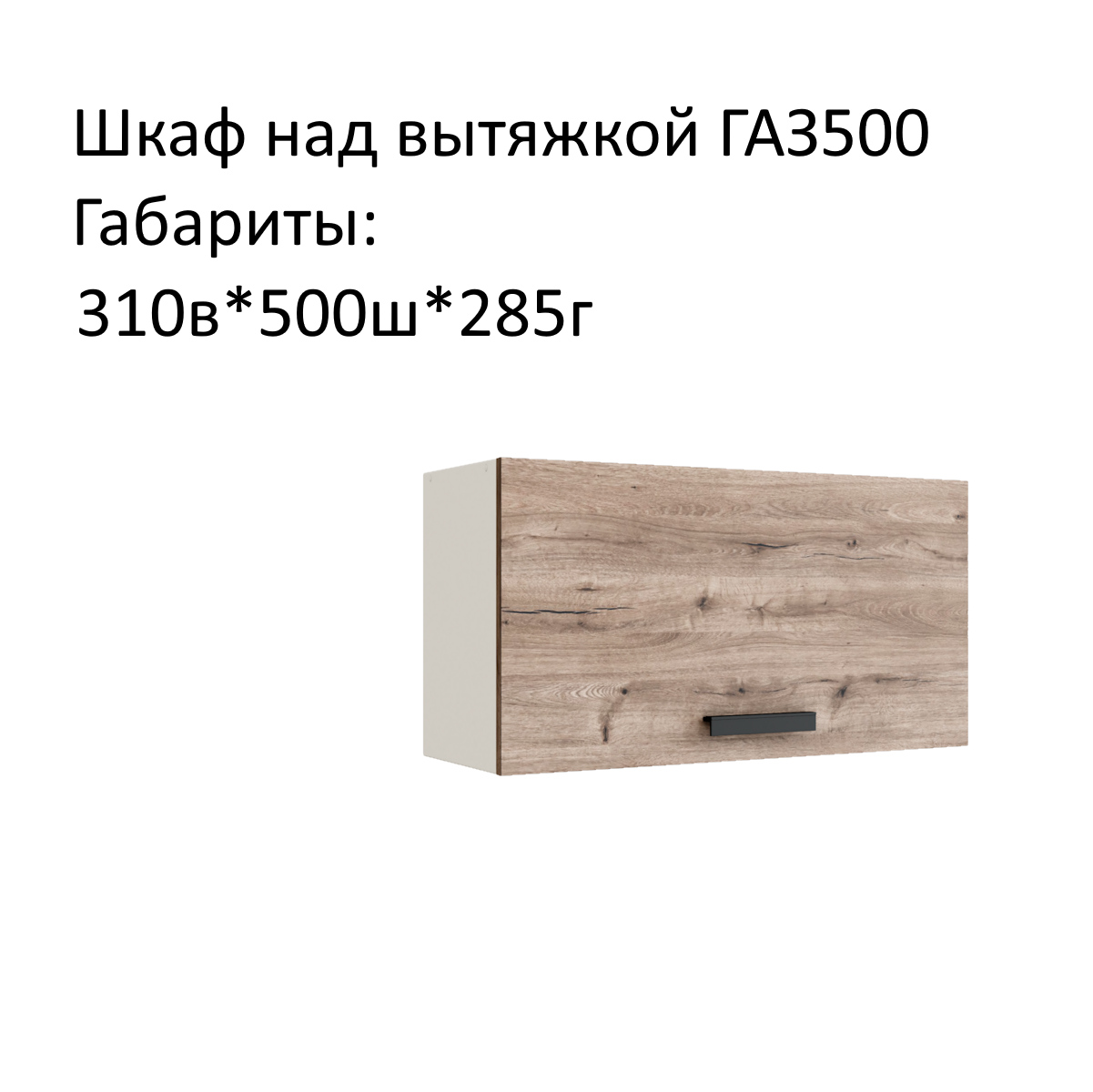 Навесной шкаф, кухонный модуль Эра ГАЗ500 Дуб Горный/Белый гладкий