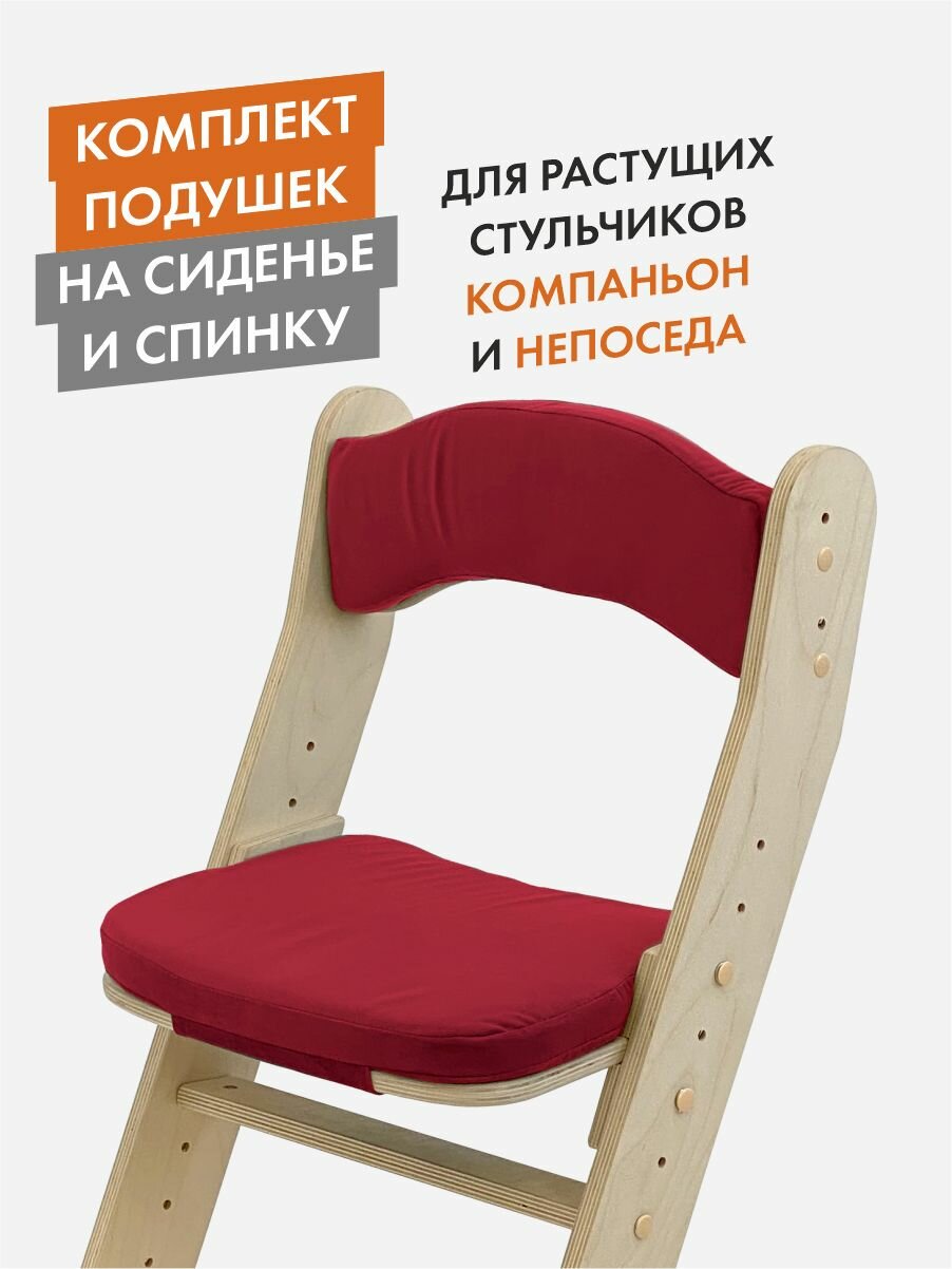 Набор мягких подушек на стул Компаньон/Непоседа RED