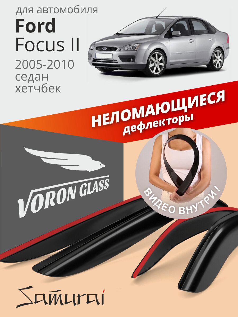 Дефлекторы окон неломающиеся Voron Glass серия Samurai для Ford Focus 2 седан/хетчбек 2005-2011. Ветровики на форд фокус 2, накладные, 4 шт.
