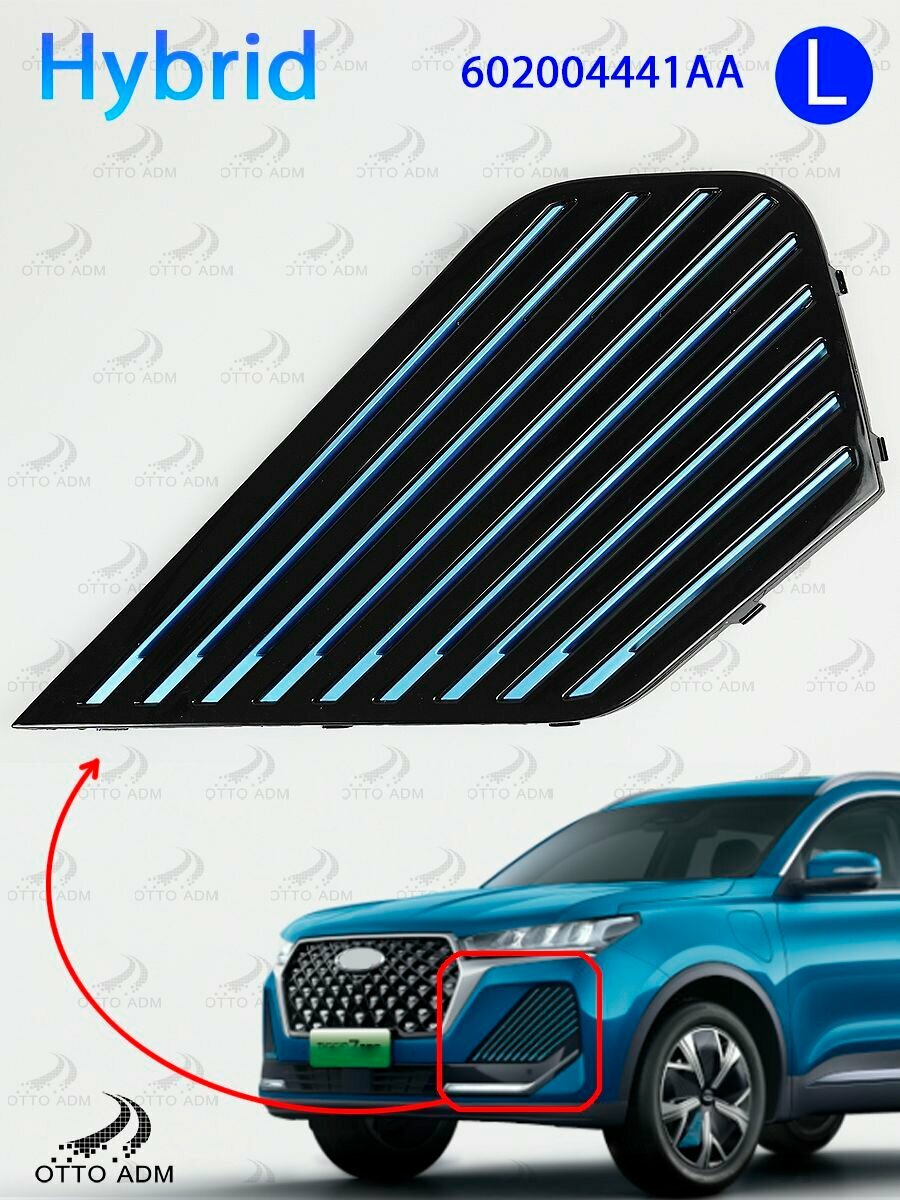 Накладка переднего бампера левая для Chery Tiggo 7 Pro Max 602004441AA, Гибрид, с голубыми молдингами