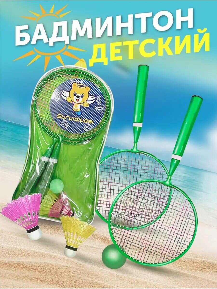Бадминтон с сумкой зеленый детский, Набор бадминтон, 2 металлические ракетки, мяч, 2 воланчика