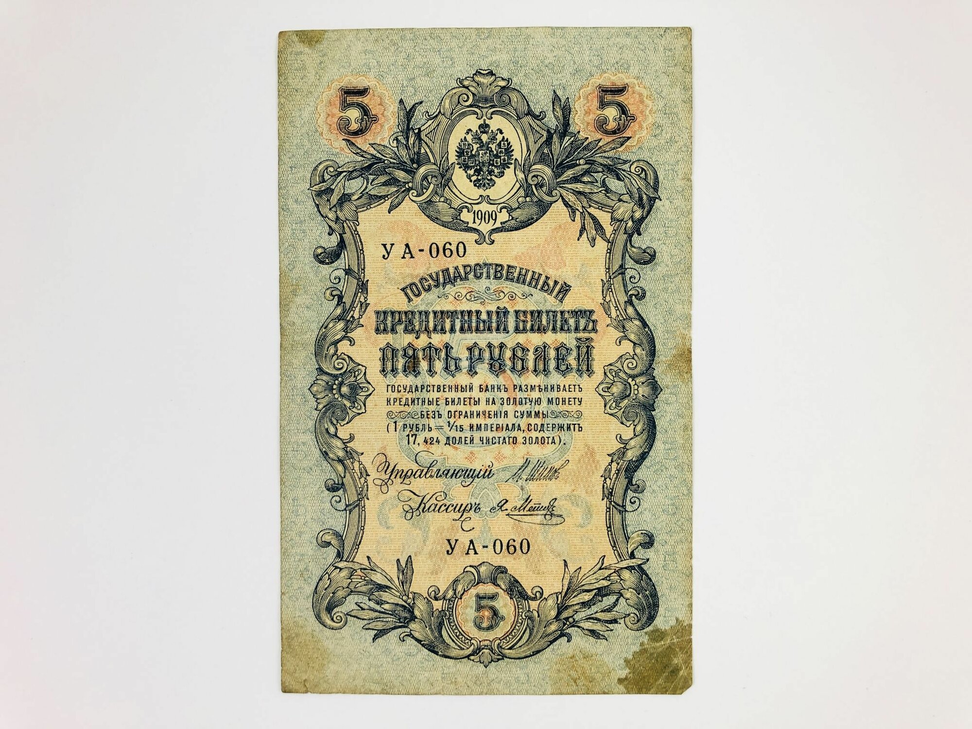 Государственный кредитный билет. 5 рублей.1909 год. Номер: УА-060