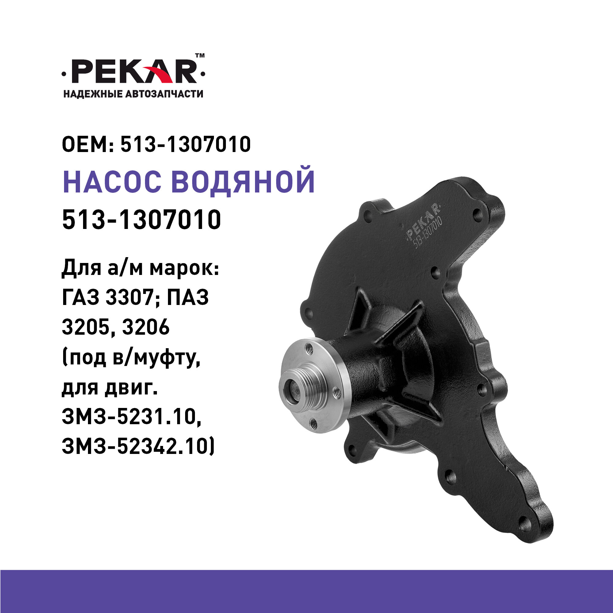 Насос водяной для а/м ГАЗ 3307; ПАЗ 3205, 3206 (под вискомуфту)
