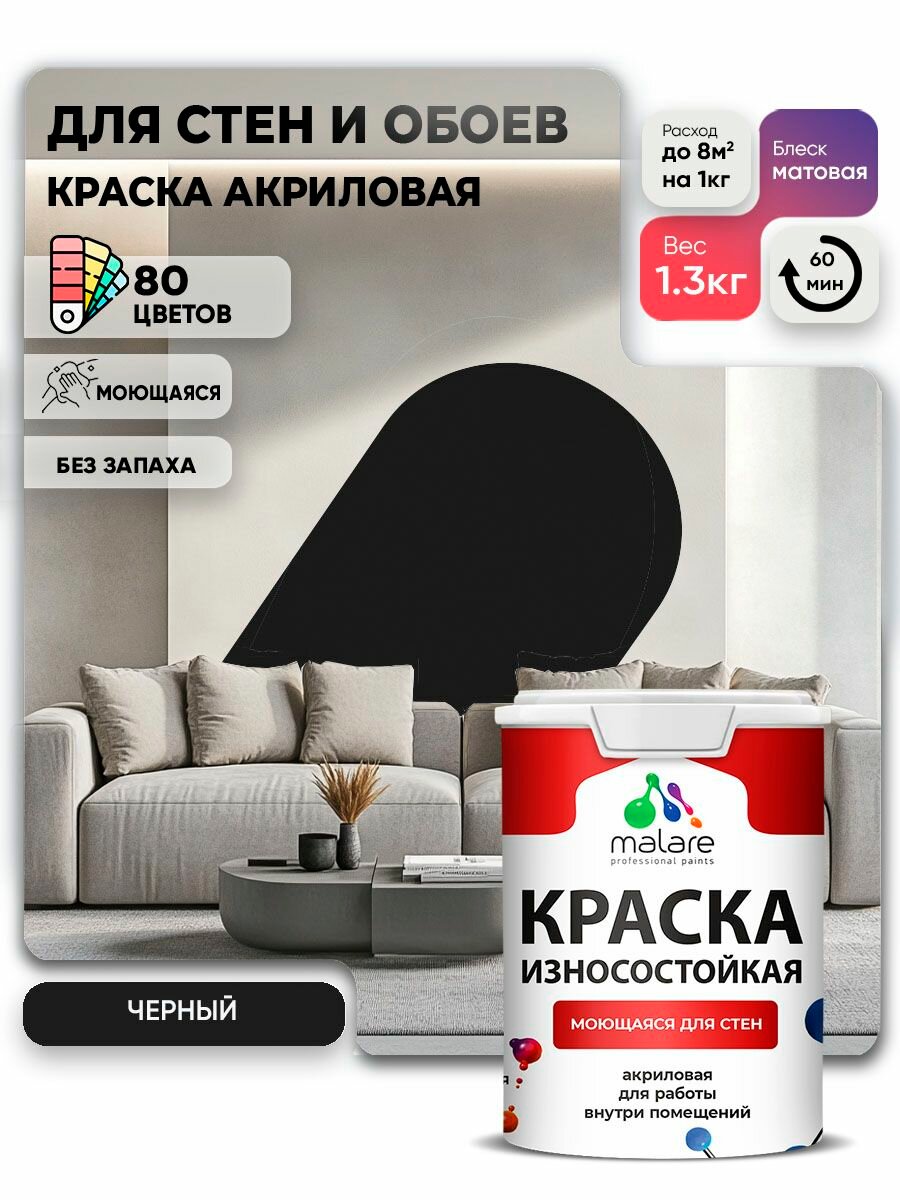Краска Malare Professional интерьерная износостойкая для стен и обоев, потолка, моющаяся, акриловая, матовая, черный, (1л - 1.3кг).