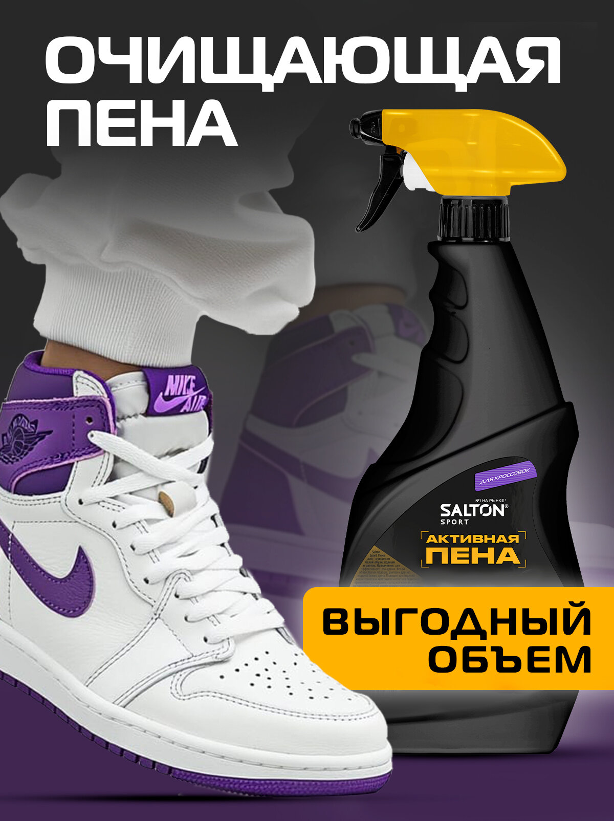 Активная пена для белой обуви, кроссовок, Salton Sport, 430 мл