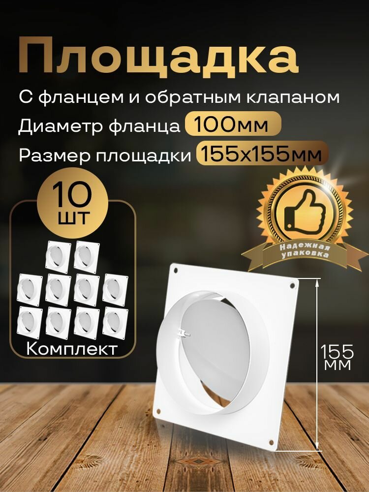 Площадка 150х150 с фланцем обратным клапаном d100, 10 шт, 1511-10, белый, воздуховод, ПВХ
