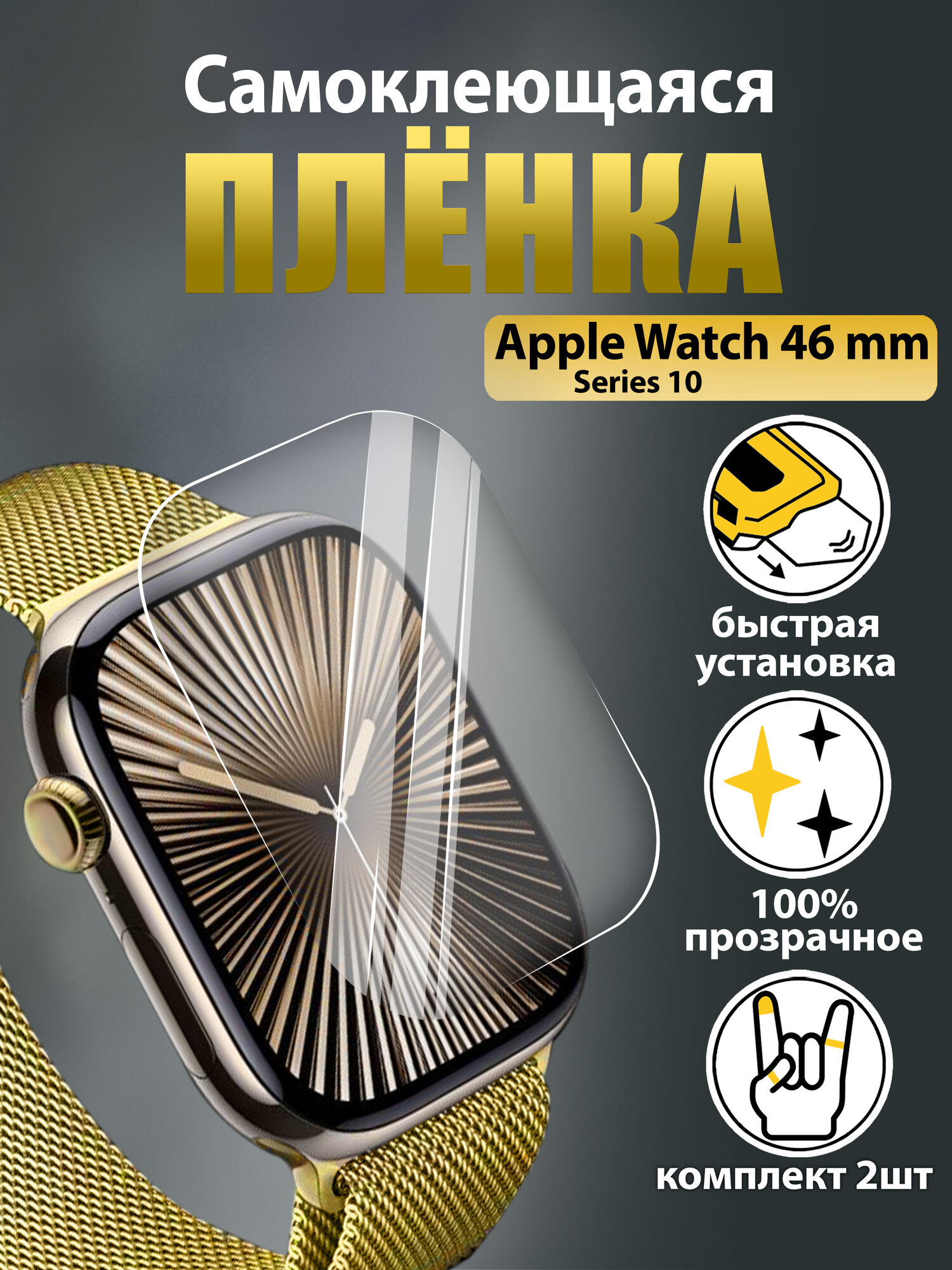 Защитная плёнка на Apple Watch 10 46mm, с боксом для выравнивания 2шт