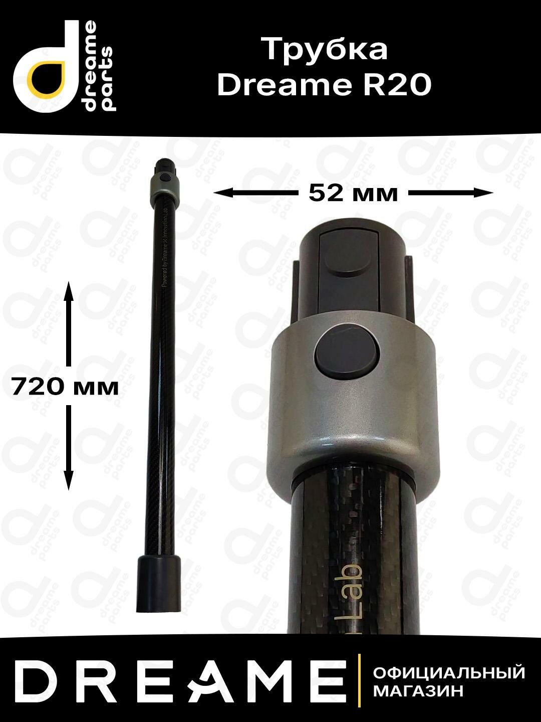 Трубка для пылесоса Dreame R20 / R20 Pro / V12 Pro / T30 / T30 Neo 13мм — фото 1