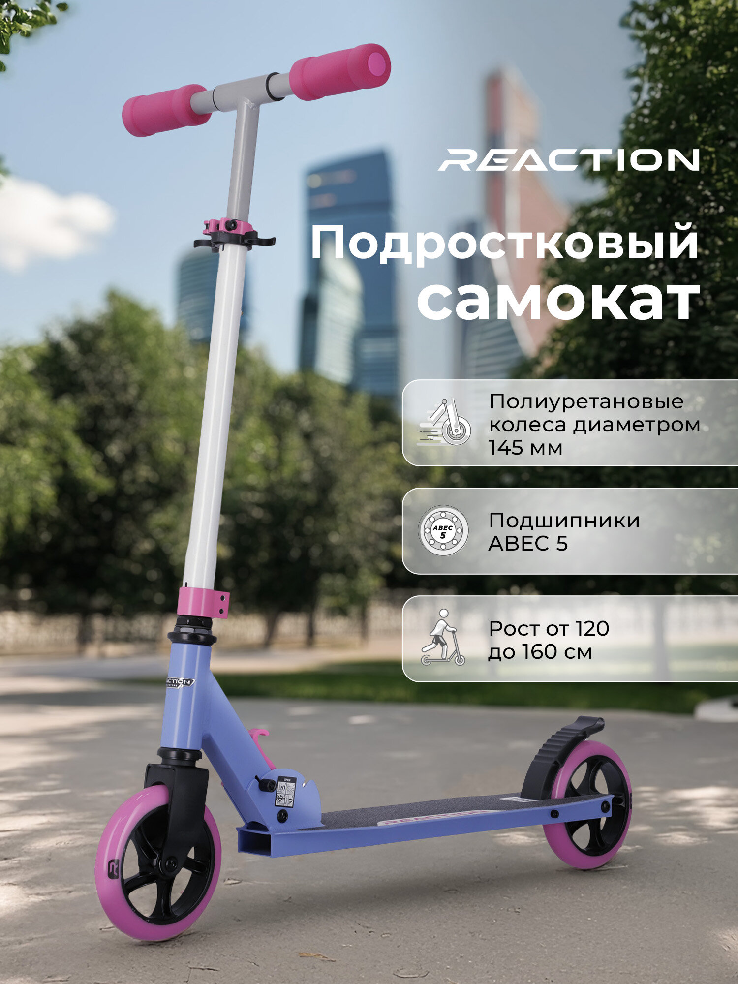 Самокат детский Reaction, 145 мм