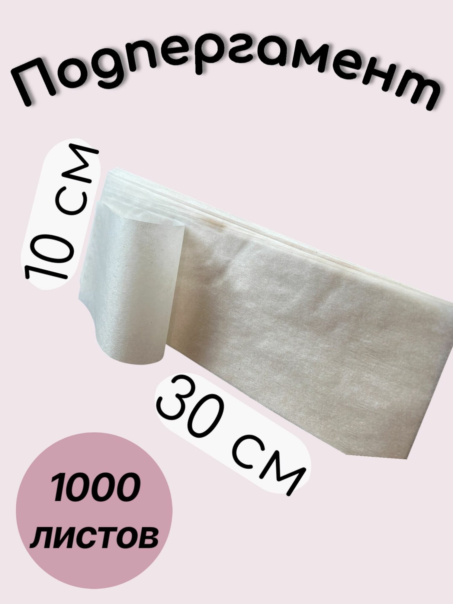 Подпергамент в листах для хранения/выпечки 10х30х1000
