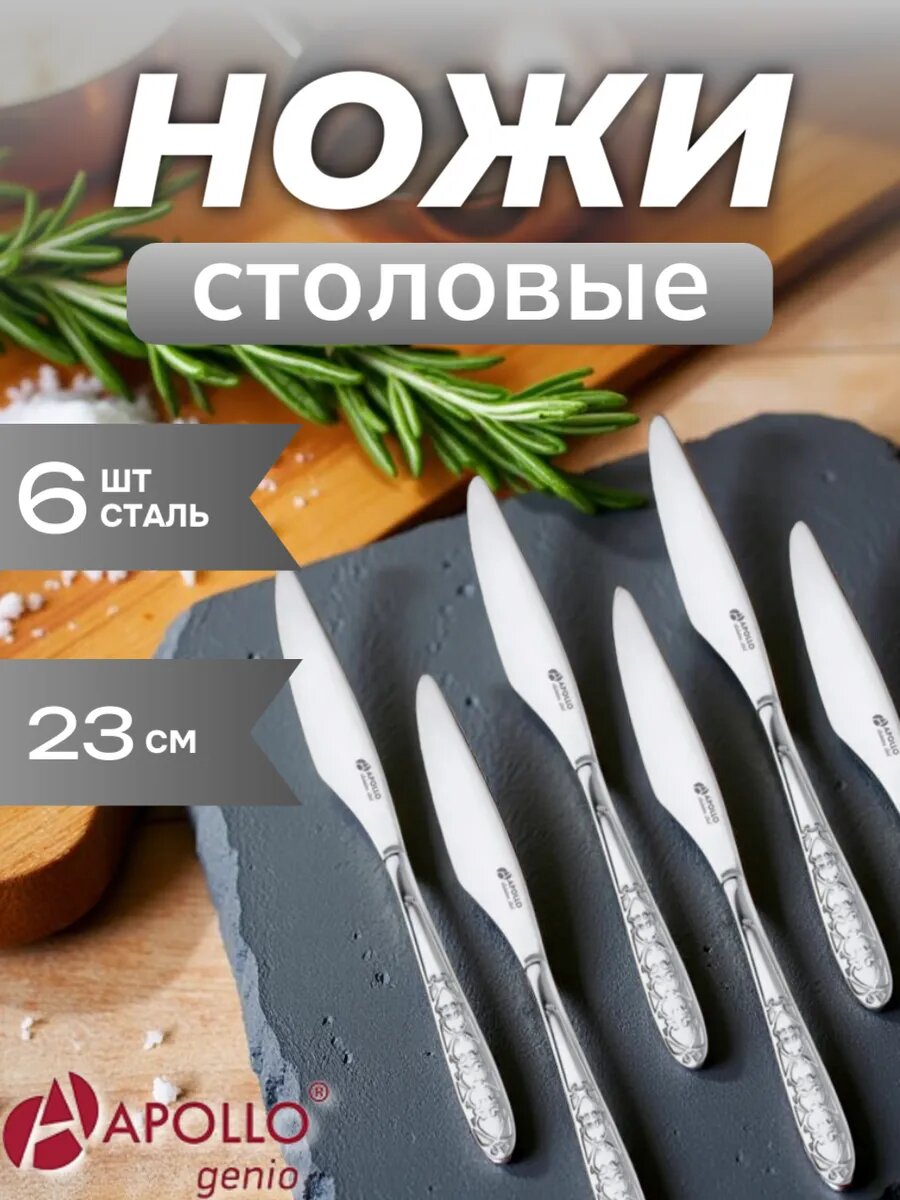 Набор столовых ножей на 6 персон