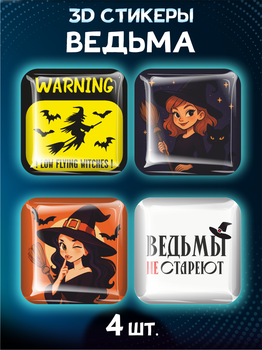 Наклейки на телефон 3D Ведьма Хэллоуин