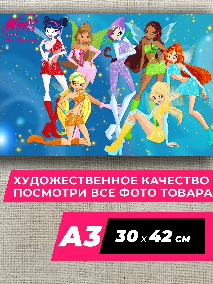 Постер Винкс Winx на стену 40 A3, матовая фотобумага премиум качества