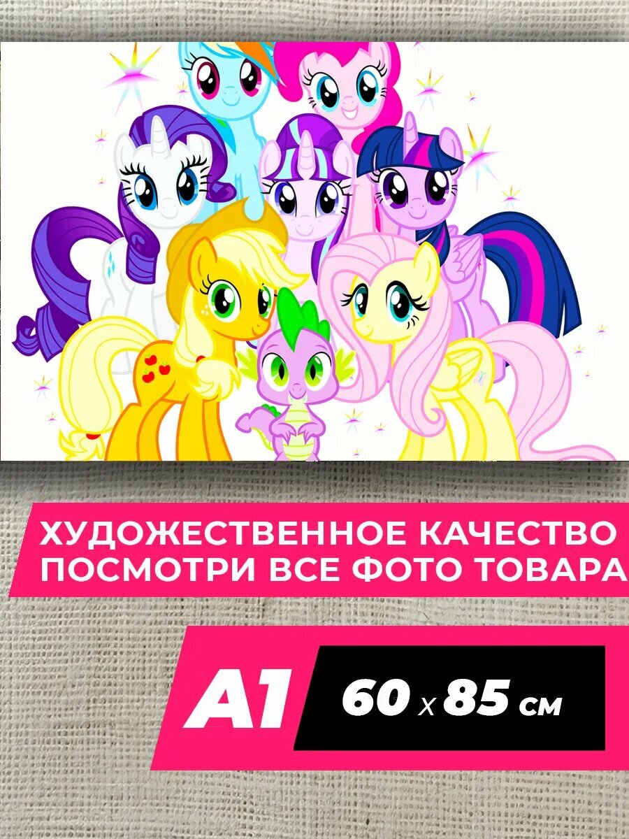 Постер Май Литтл Пони на стену 59 My Little Pony A1, матовая фотобумага премиум качества