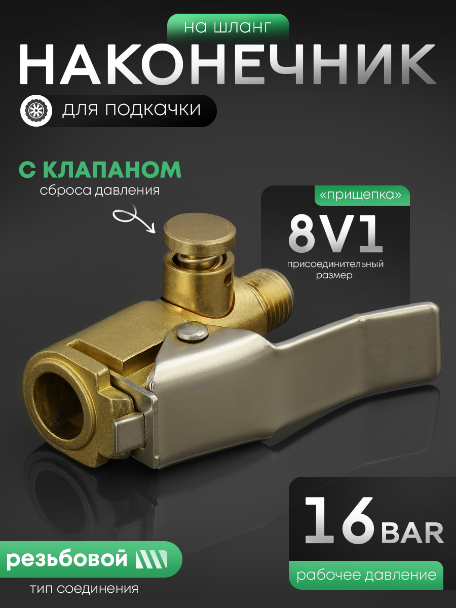 Наконечник для шланга подкачки "прищепка" с резьбой и клапаном (8V1 / L 35 мм)