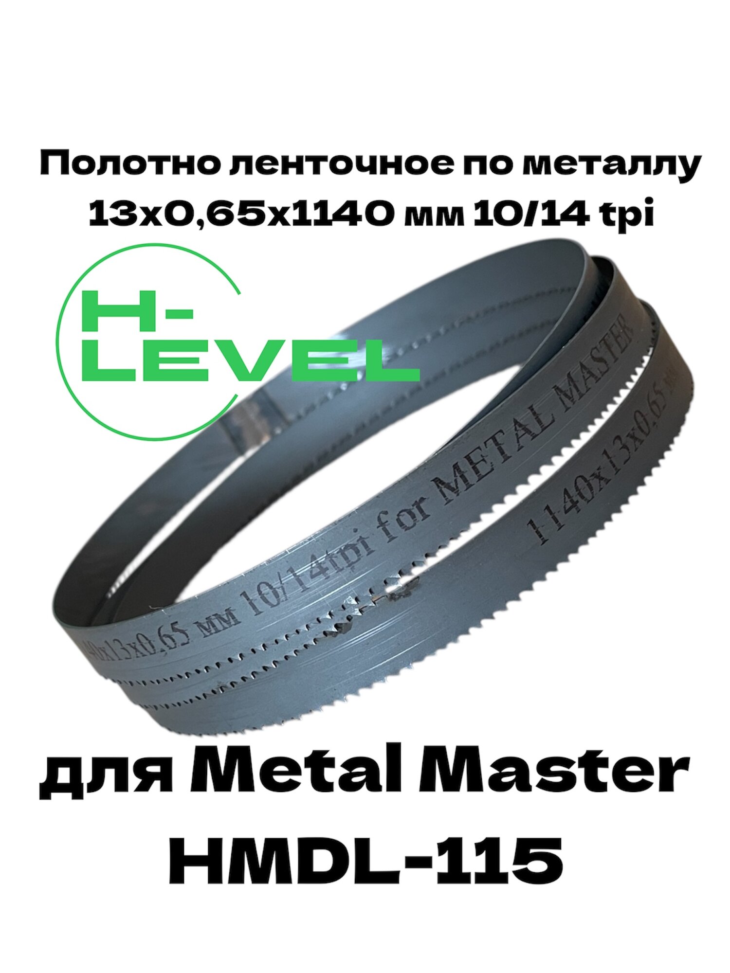 Полотно ленточное по металлу 1140х13х0,65 мм 10/14 tpi для Metal Master HMDL-115