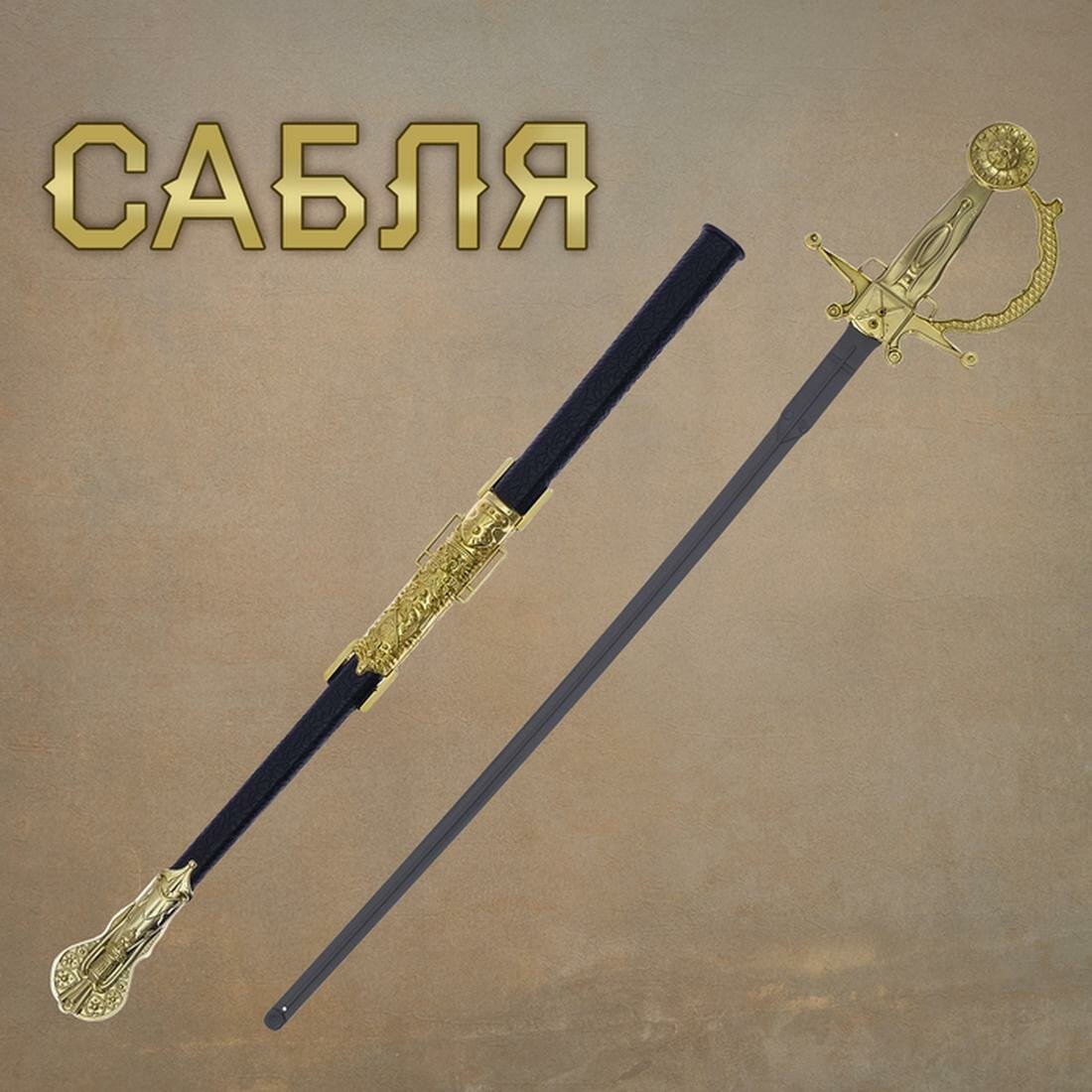 Детская сабля ЛАС играс "Доблесть", пластик, с ножнами, 65 см