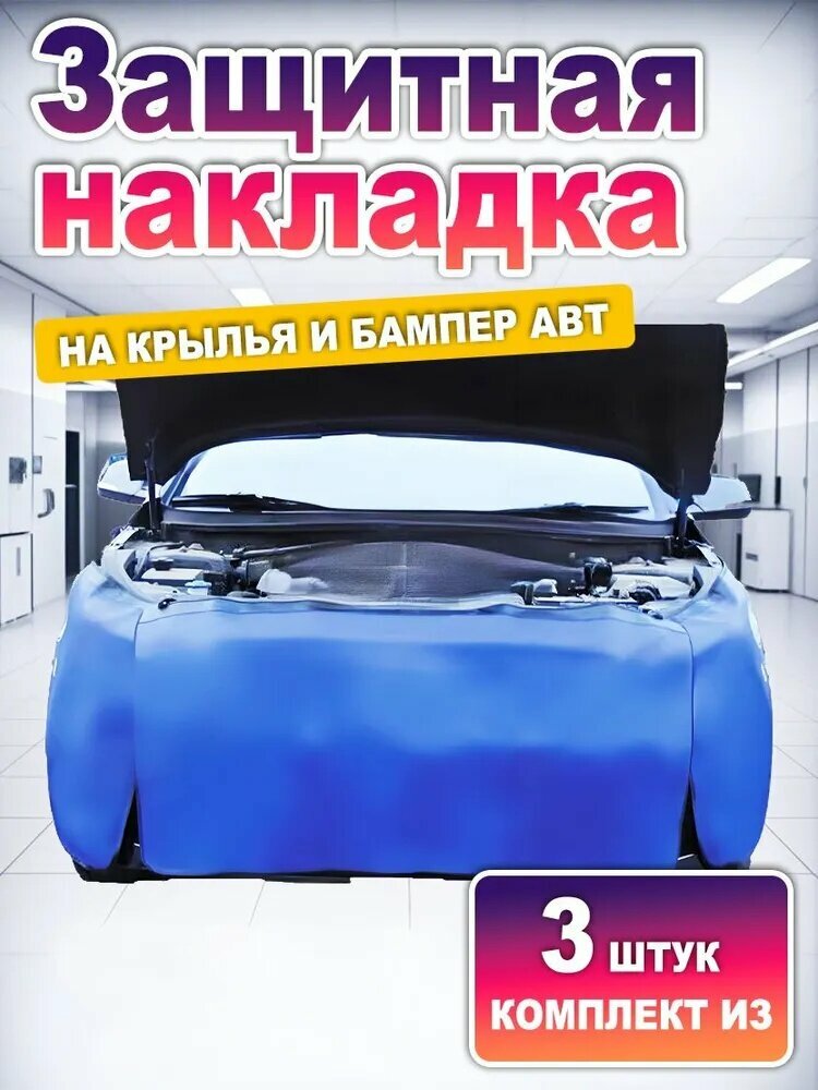 Накидка защитная на бампер и крылья автомобиля / Коврик для ремонта авто, чехол для машины