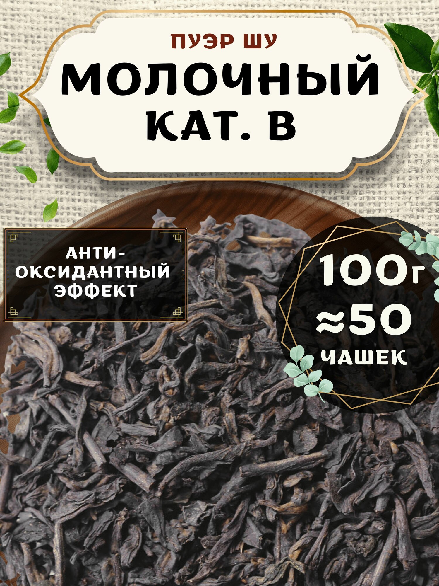 Пуэр Шу Молочный от Пекинский чай, 100 г (кат. B)