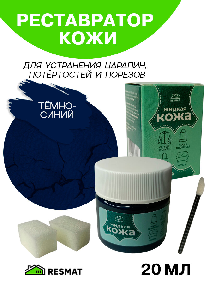 Жидкая кожа для мебели, одежды, восстановитель кожи Resmat 20 мл в коробке, темно-синяя