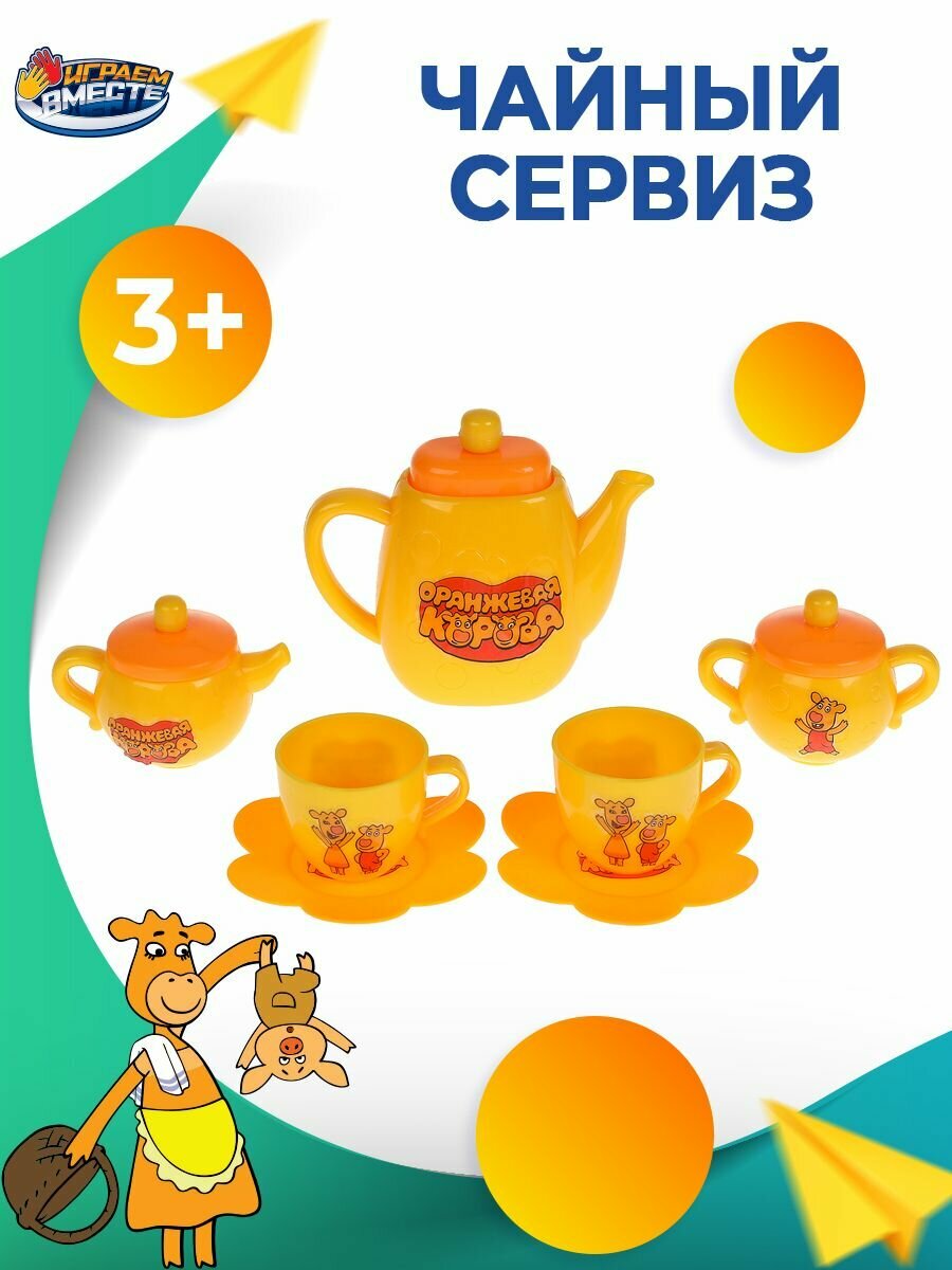 Набор посуды детский игровой для девочек Оранжевая корова 7 предметов Играем вместе