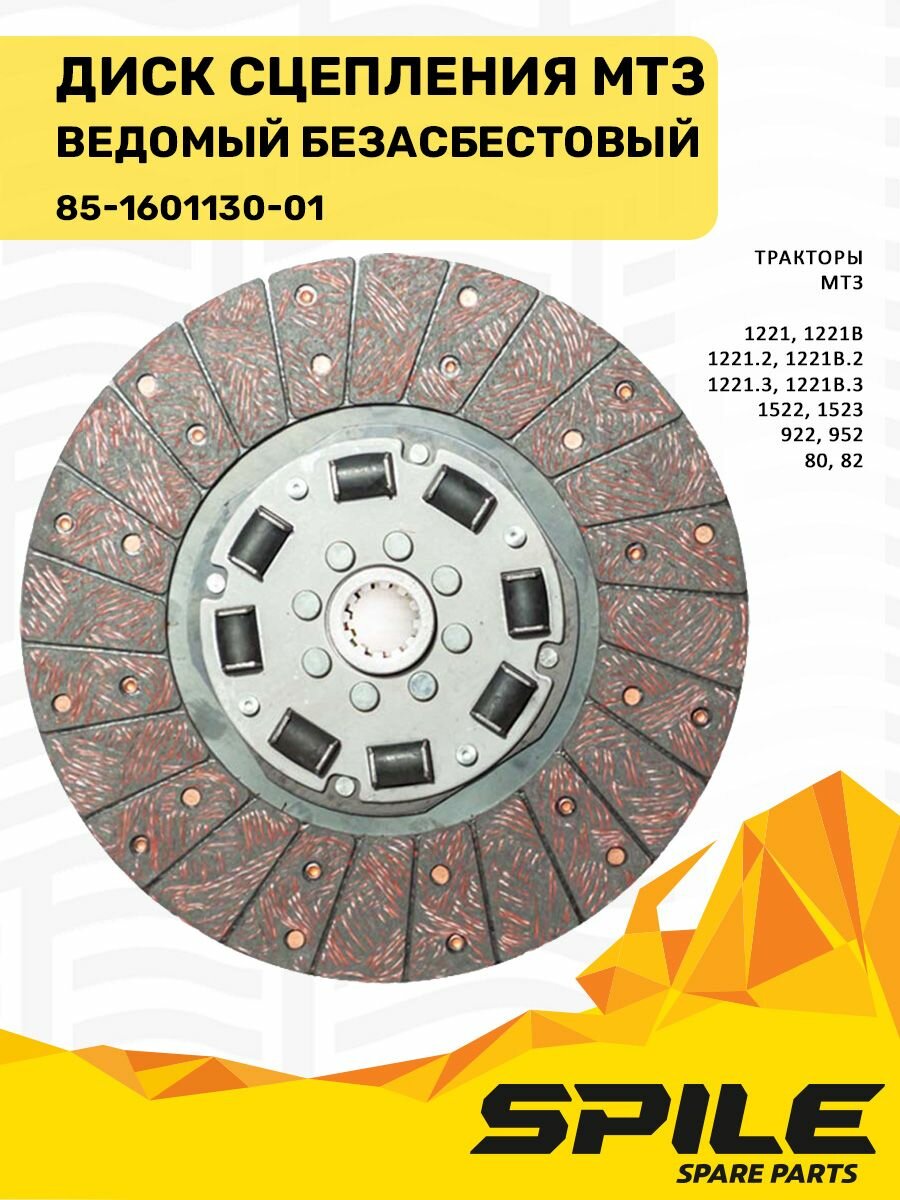 85-1601130-01 Диск сцепления МТЗ ведомый безасбестовый SPILE