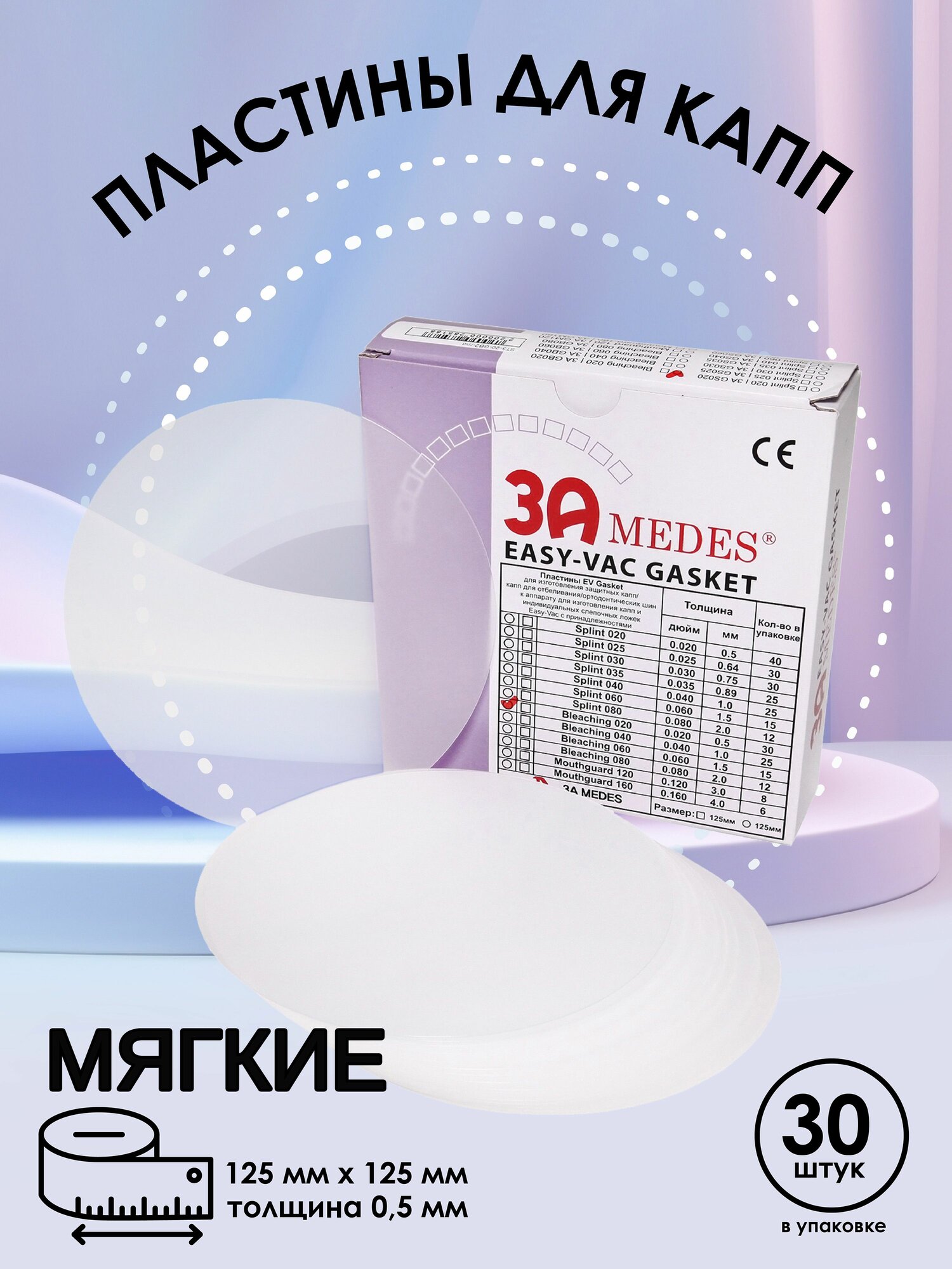 Пластины EV Gasket Bleaching 020( 125*0,5мм) 30шт, круглые, для изготовления капп для отбеливания