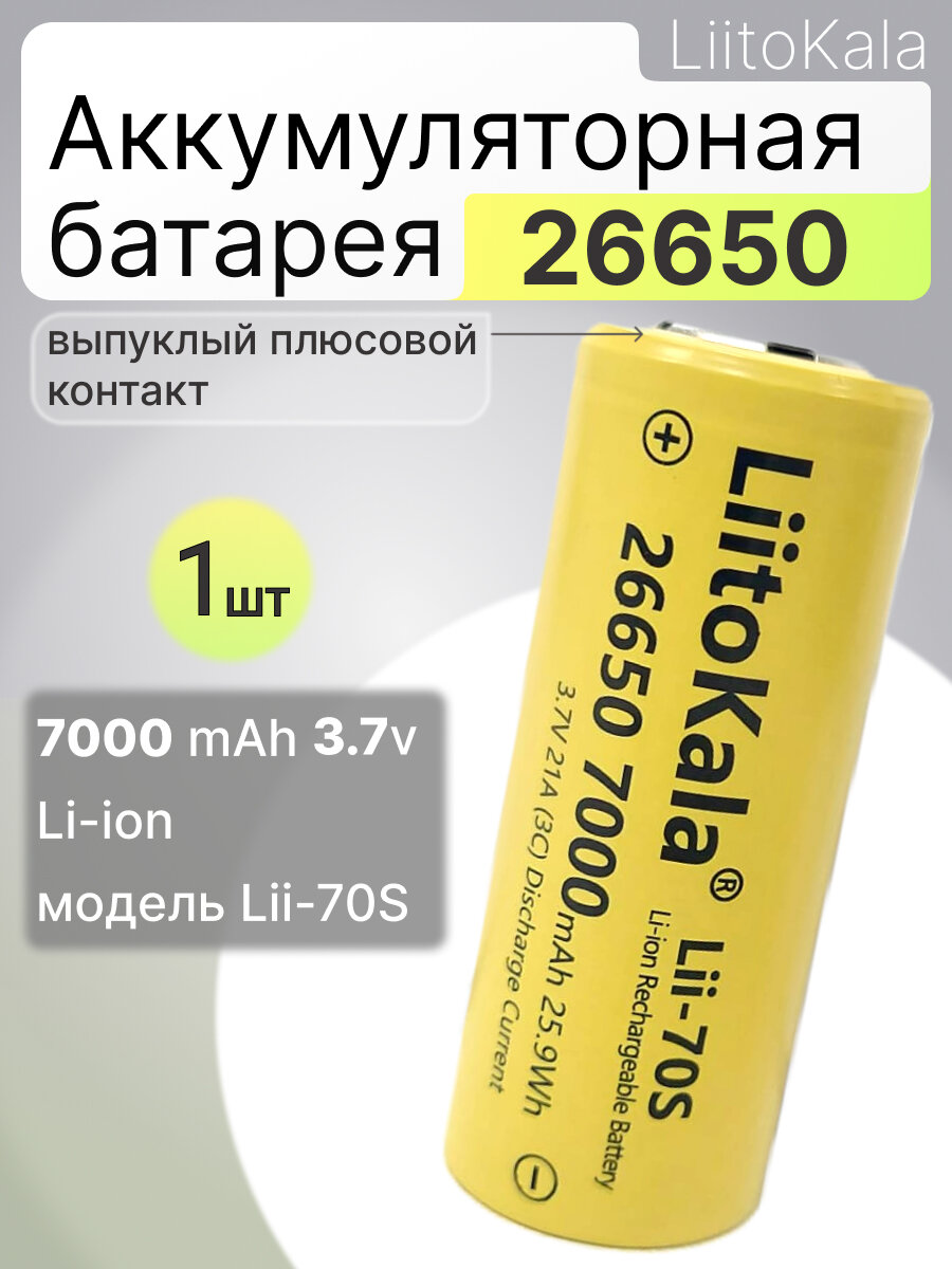 Аккумулятор LiitoKala 26650 Lii-70S Li-Ion с емкостью 7000 mAh 1шт.