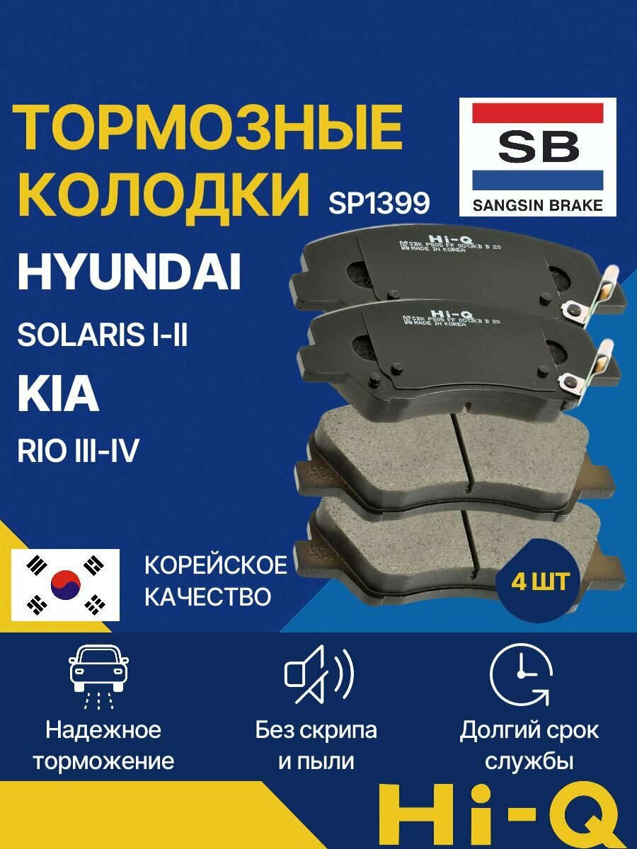 Колодки тормозные передние дисковые Киа Рио 3-4, Хендай Солярис 1-2, KIA RIO III-IV, HUNDAI SOLARIS I-II, Sangsin Hi-Q SP1399AIN