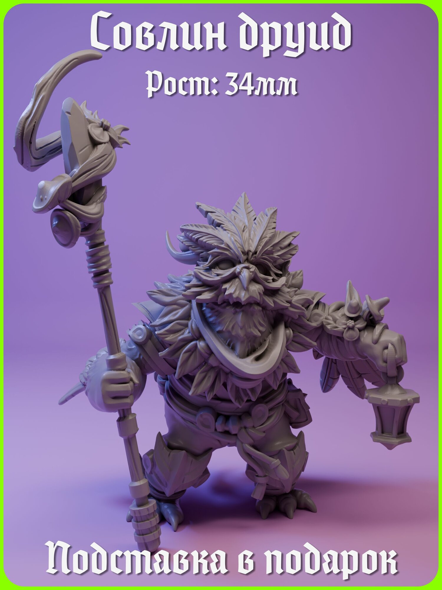 Миниатюра "Совлин друид" (Соволюд, Шаман, Лекарь) ДнД DnD Pathfinder Wargame Варгейм НРИ