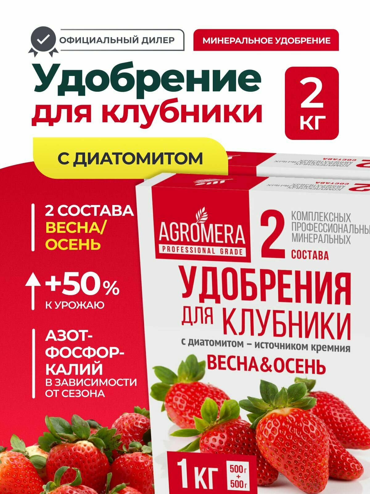 Удобрение осеннее и весеннее для клубники 2 состава, 2кг