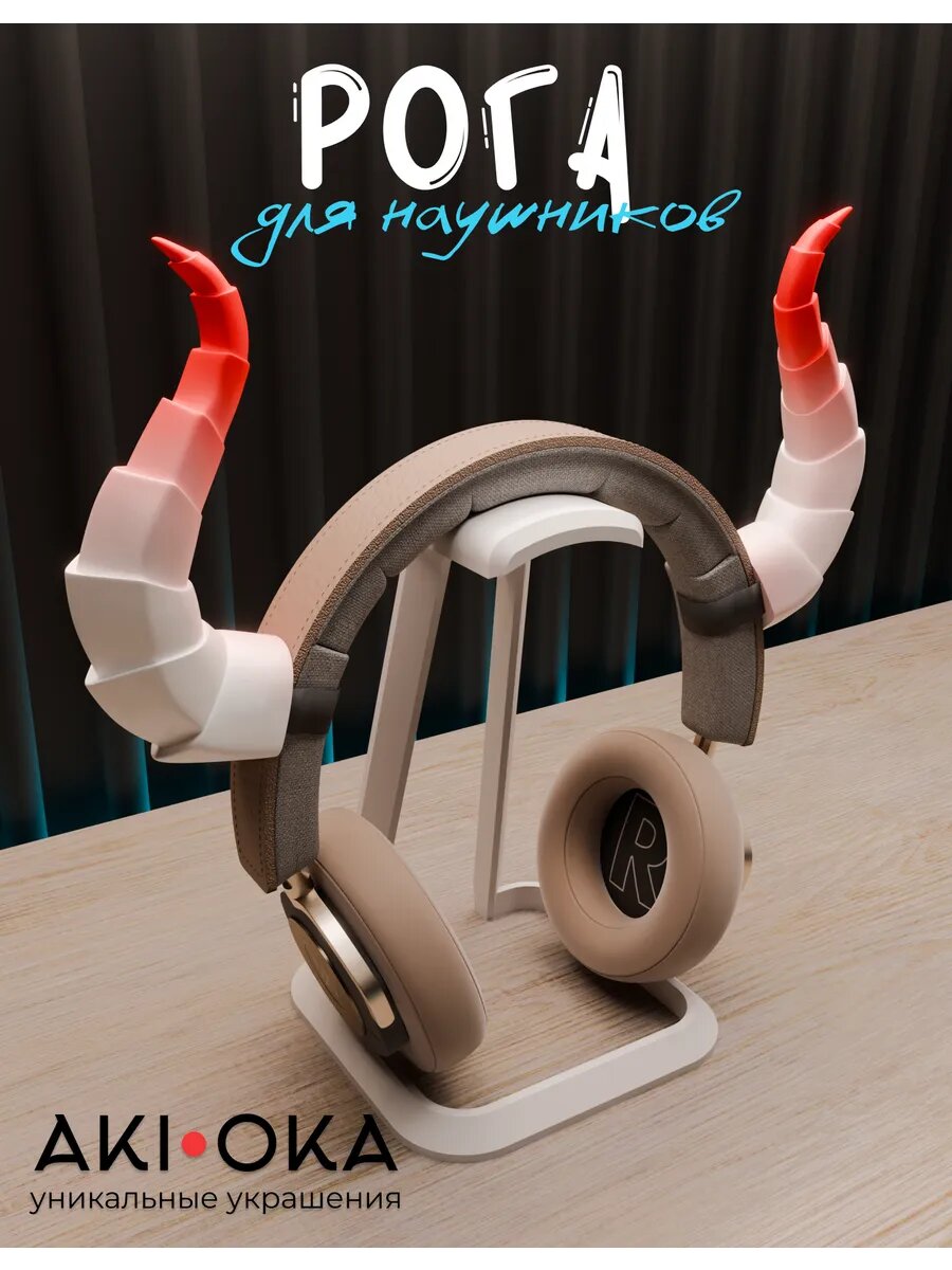 Рога для наушников на липучках, красно-белые