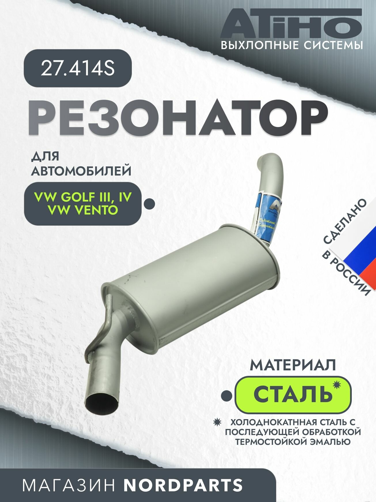 Резонатор VW Golf III, Vento 1.9 Turbo Diesel 91-98