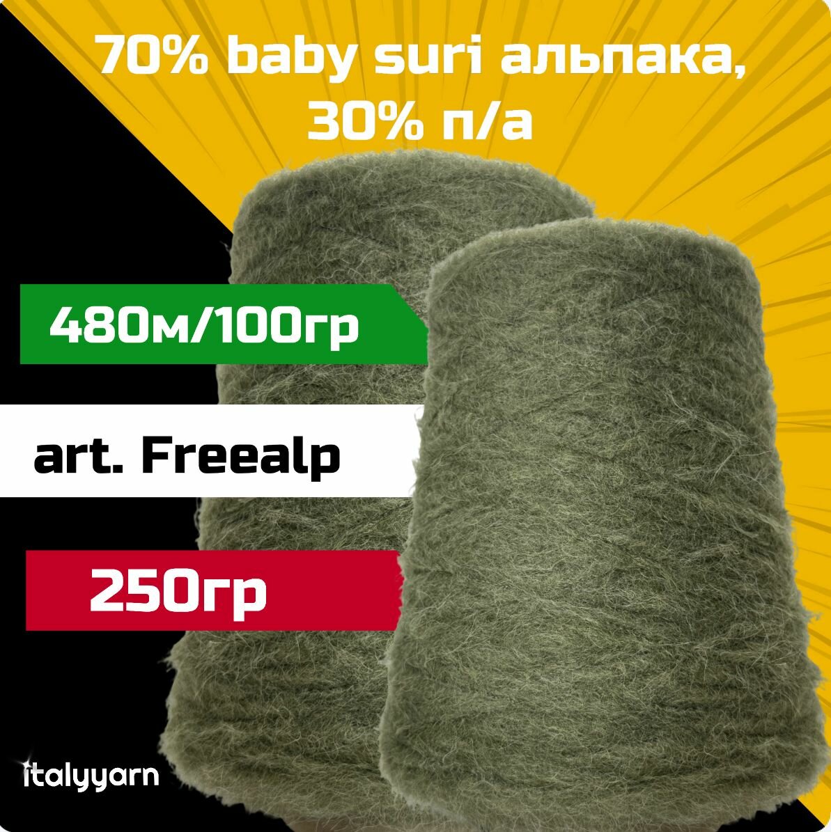 FREEALP - MF Sesia; 70% baby suri альпака, 30% п/а; 480м/100гр; вес 250гр; italyyarn