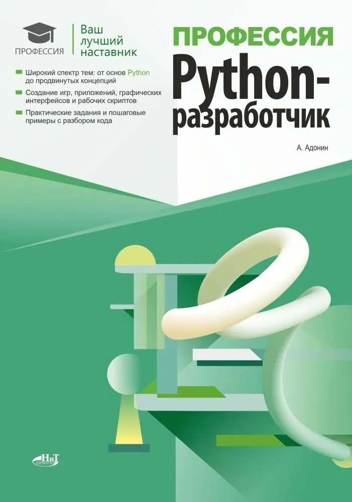 Книга: Адонин А. М. "Профессия: Python-разработчик", Наука и Техника