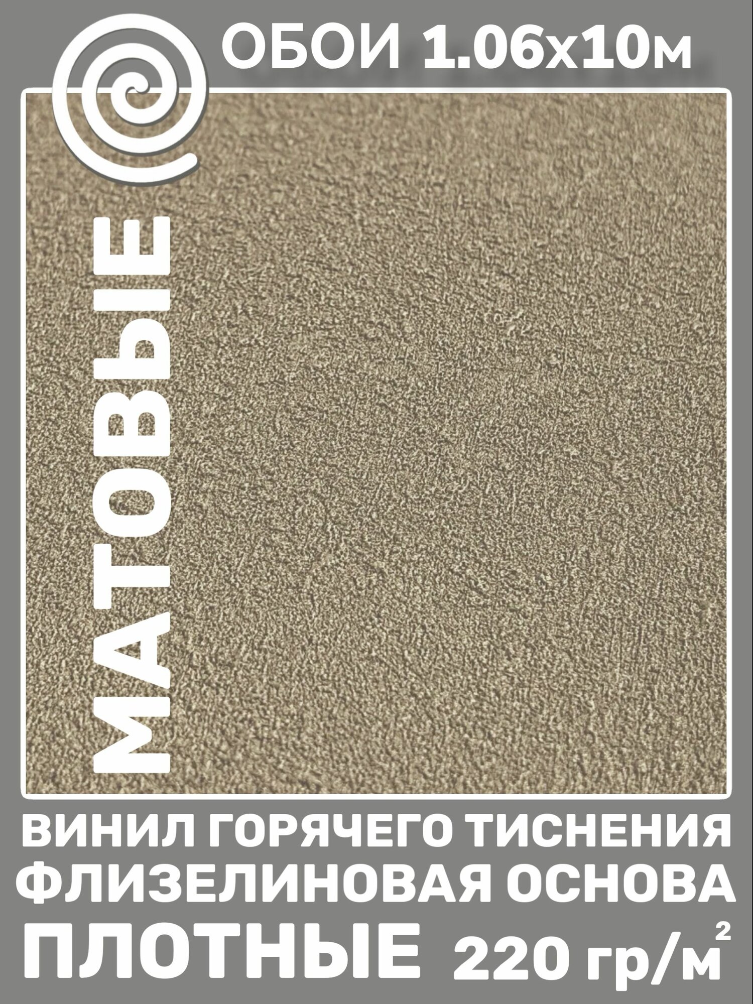 Обои флизелиновые 1.06, плотные, матовые, под штукатурку с эффектом окрашенных стен