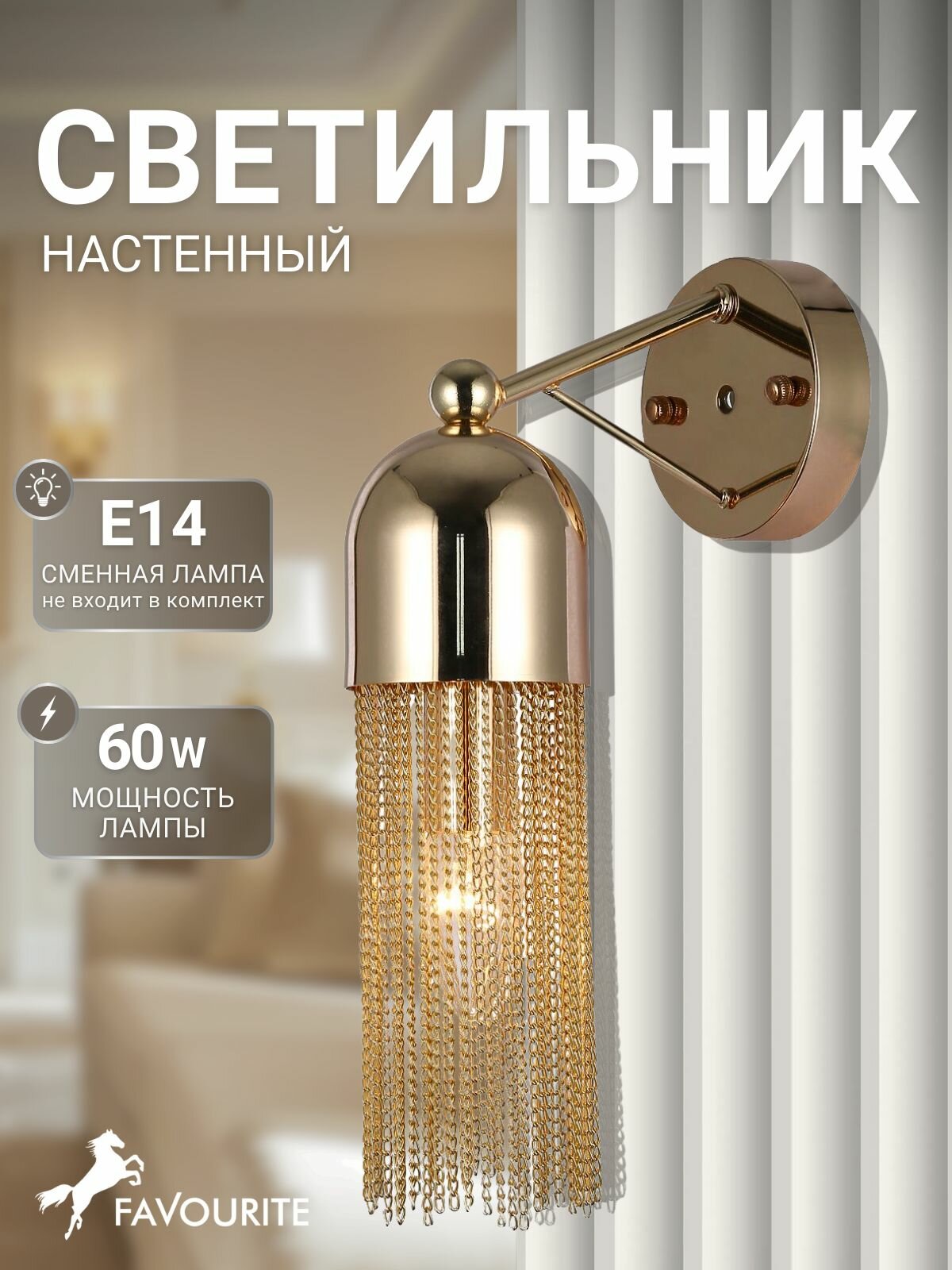 Настенный светильник, бра на стену Favourite 2739-1W с цоколем E14x60W