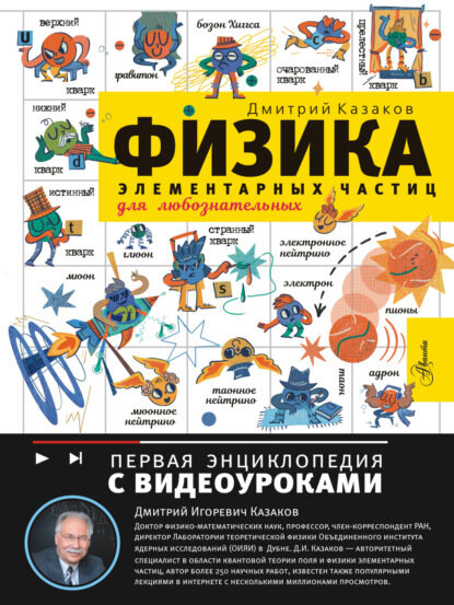 Физика элементарных частиц для любознательных [Цифровая книга]