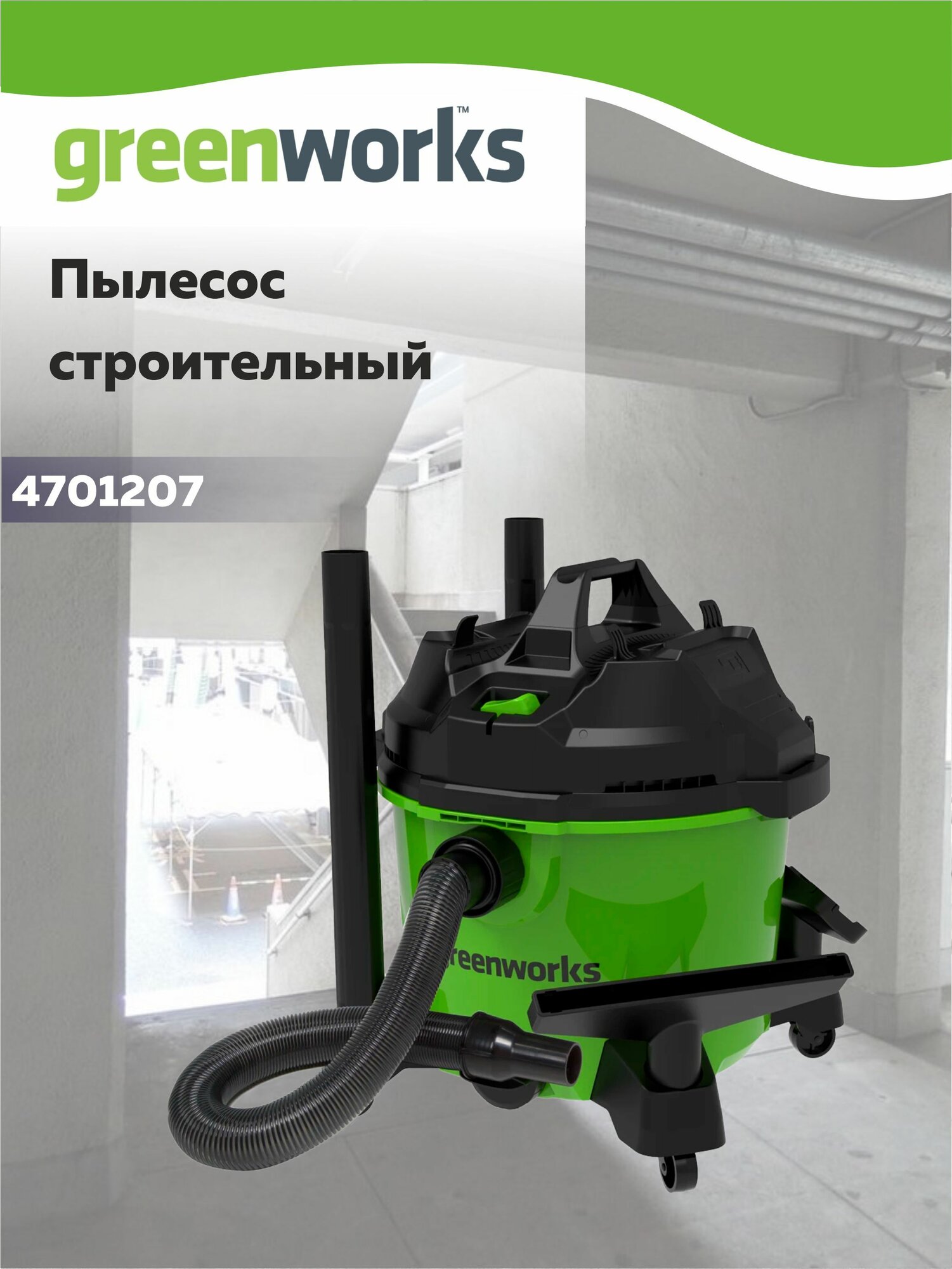 Строительный пылесос Greenworks Арт. 4701207, 220V