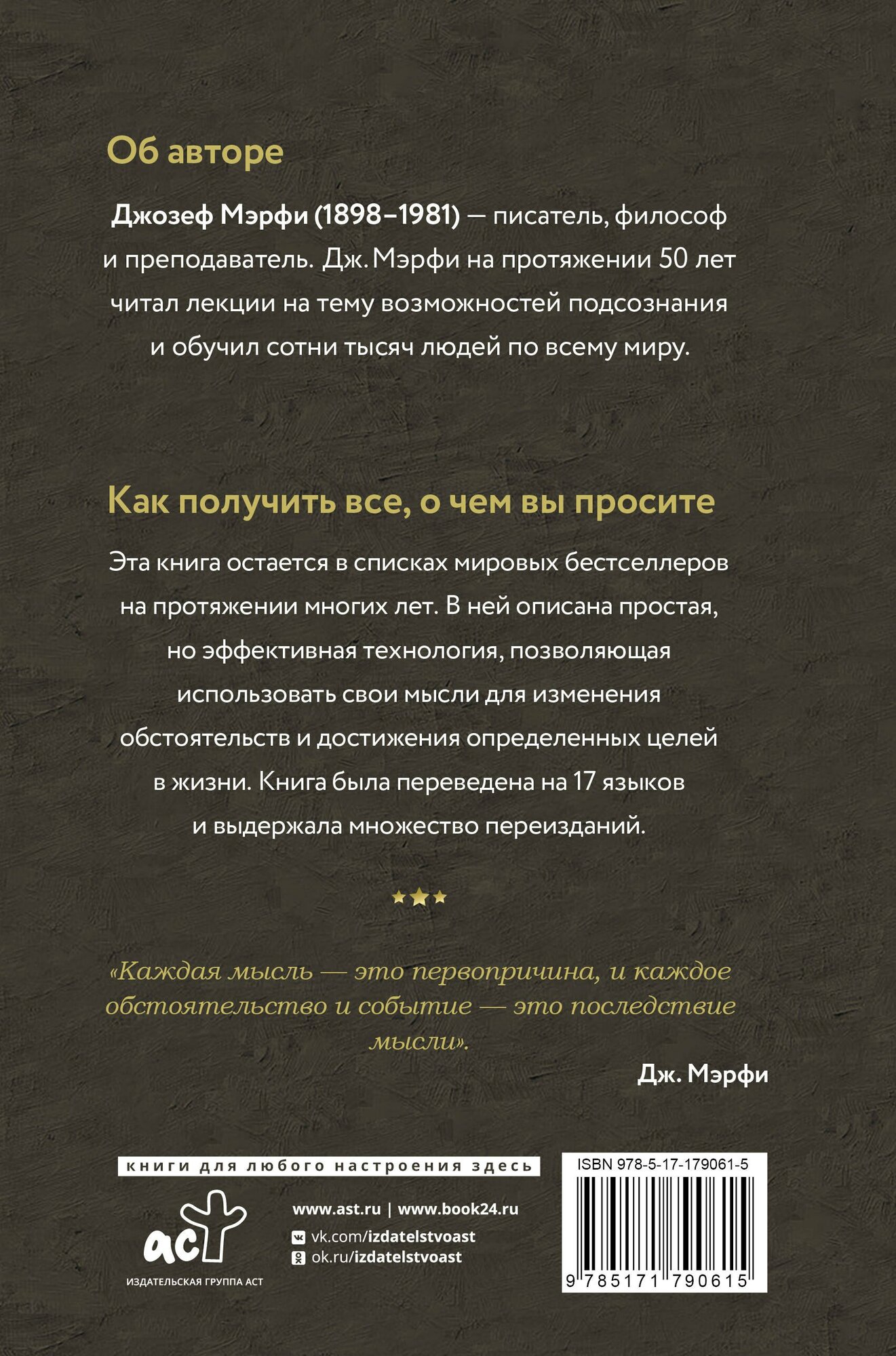 Сила подсознания. Как получить все, о чем вы просите (Джозеф Мэрфи)