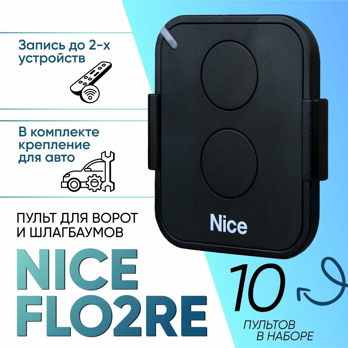 NICE FLO2RE -10шт / Пульт управления для автоматических ворот и шлагбаумов NICE - комплект пультов 10шт