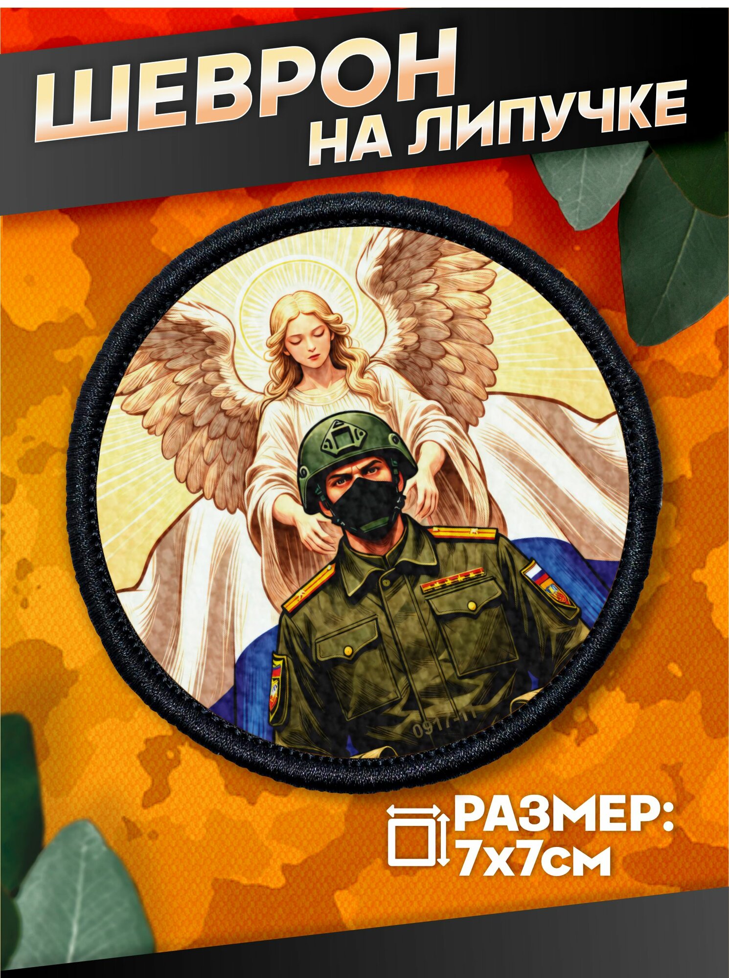 Шеврон на липучке военные Ангел хранитель под крылом ангела