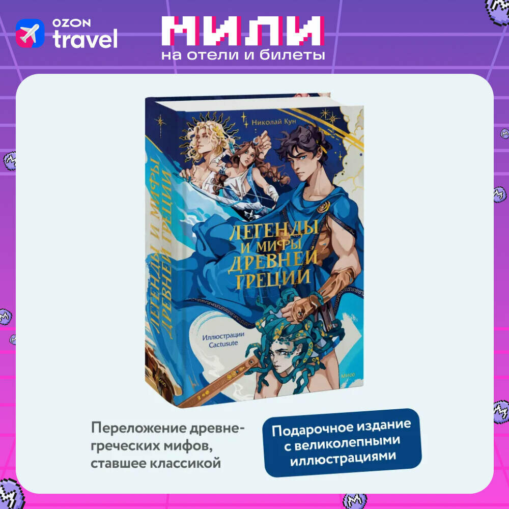 Легенды и мифы Древней Греции