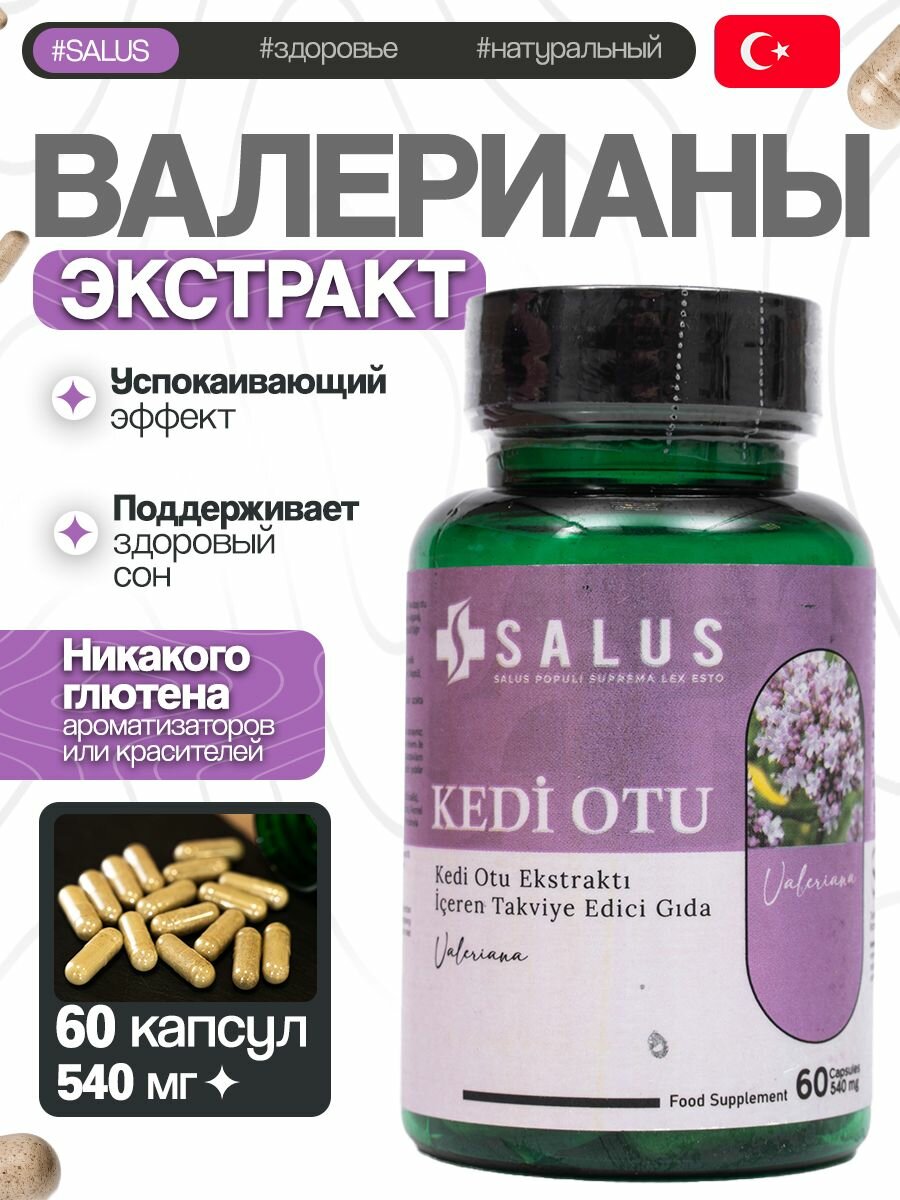 Экстракт Валерианы + смесь трав. 540 мг. Успокоительное. 60 капсул. Турция