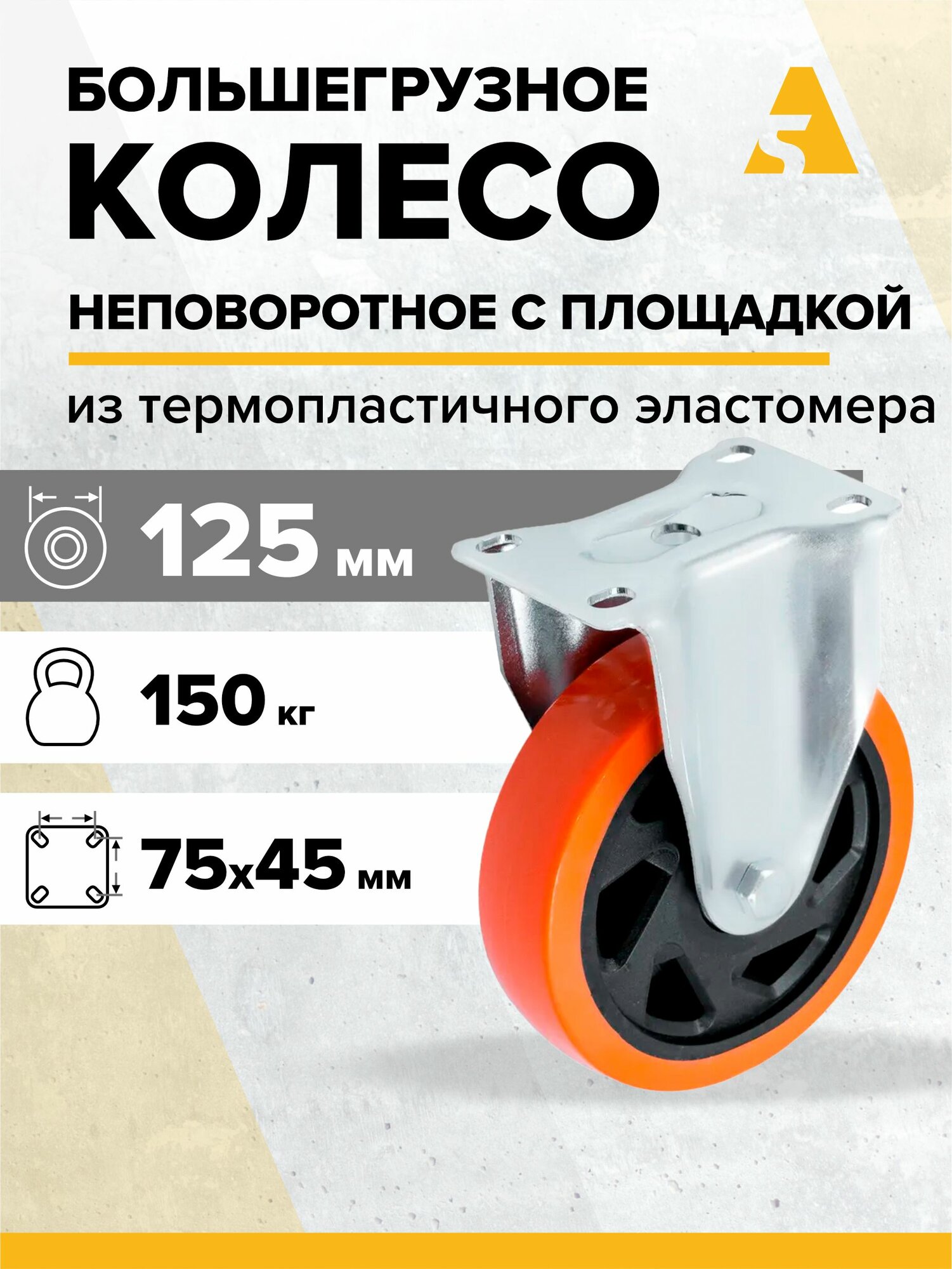 Колесо большегрузное FCM 54 неповоротное без тормоза, с площадкой 125 мм, 150 кг, термопластичный эластомер