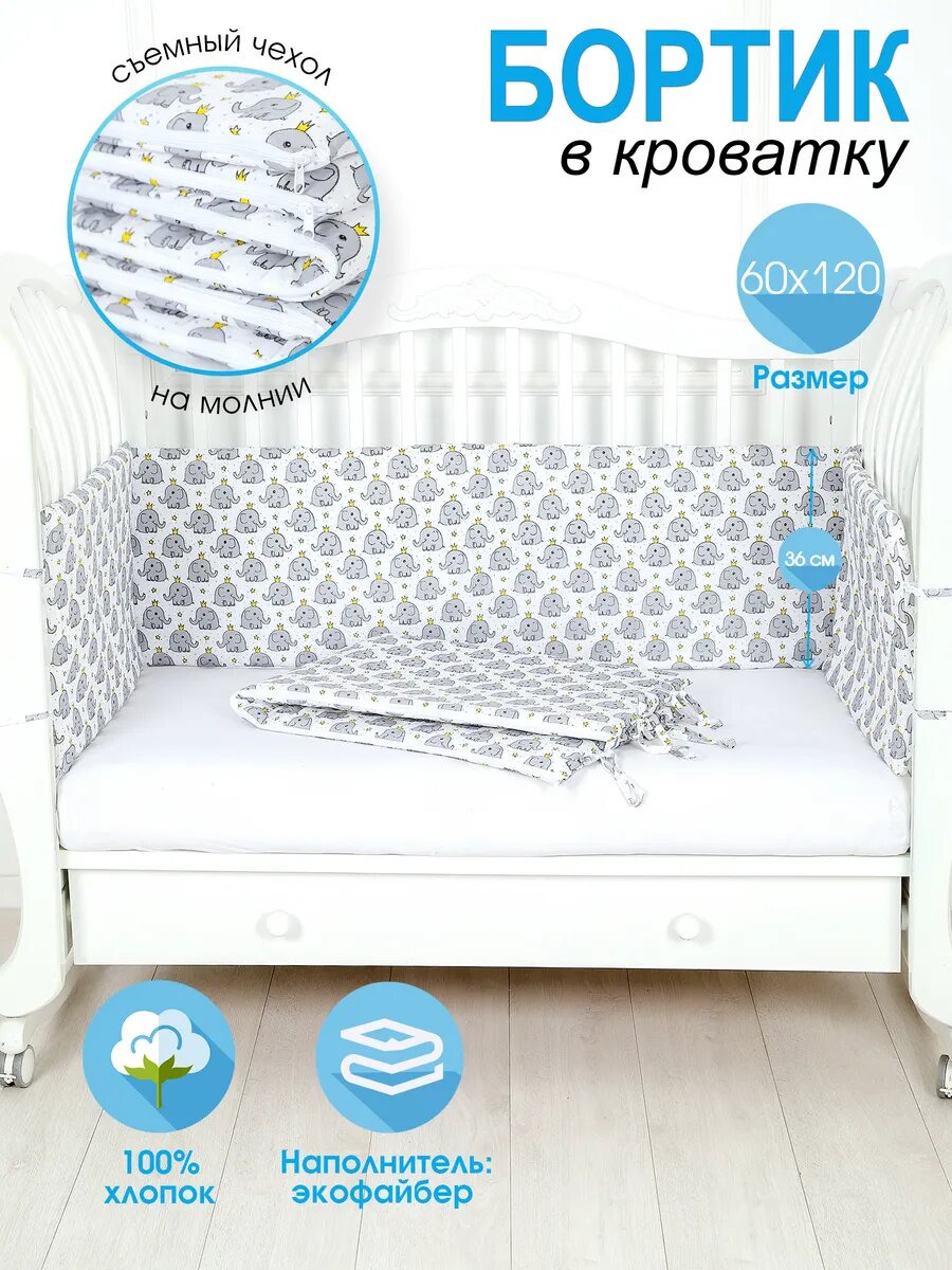 Бортики в кроватку для новорожденных