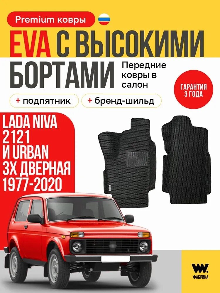 EVA коврики в салон автомобиля передние LADA NIVA 2121, URBAN (Лада Нива 2121, Урбан) трехдверная, ева коврики автомобильные с бортами, эва в машину
