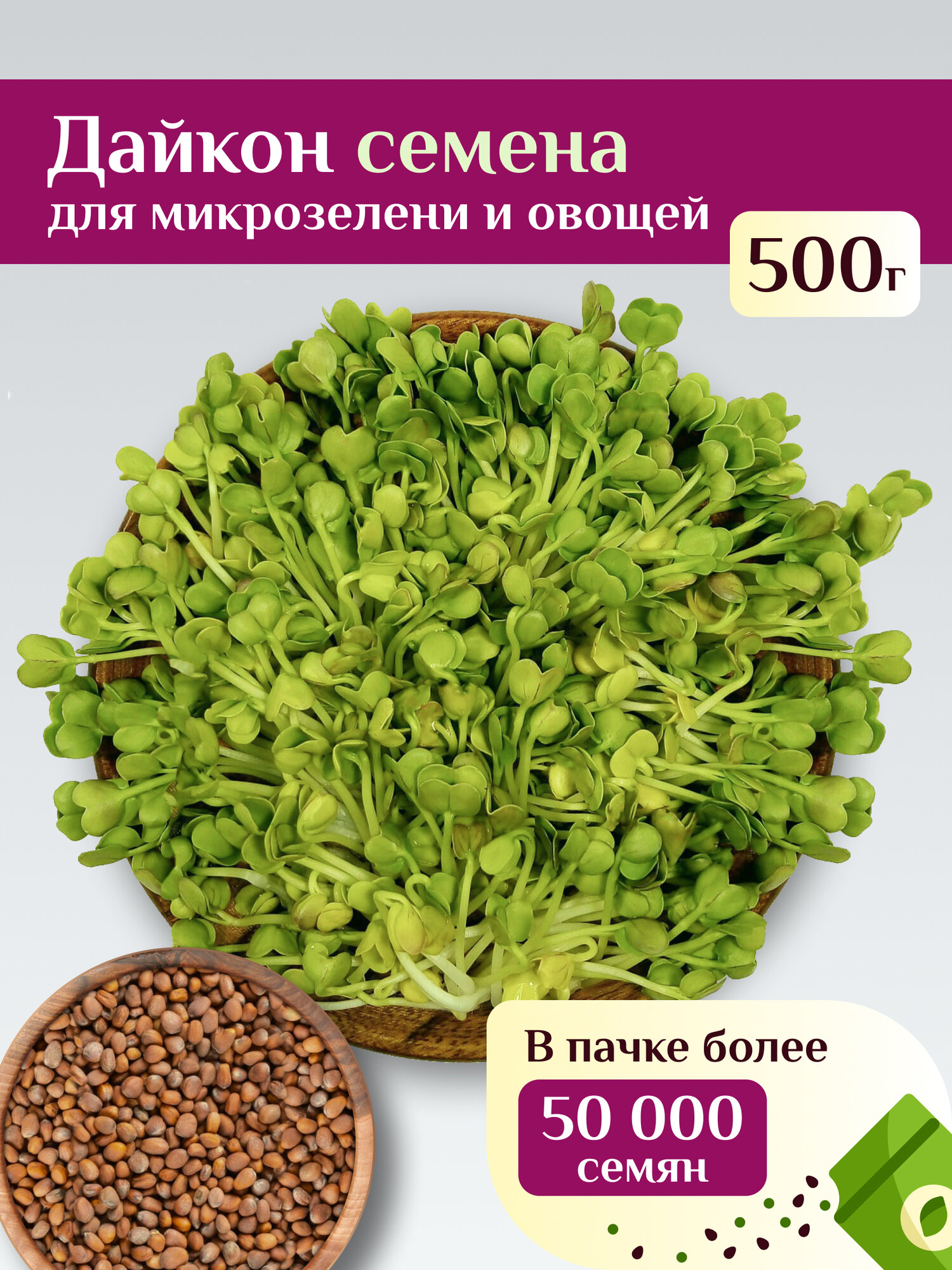 Дайкон семена для микрозелени и овощей, Ильинские проростки 500г